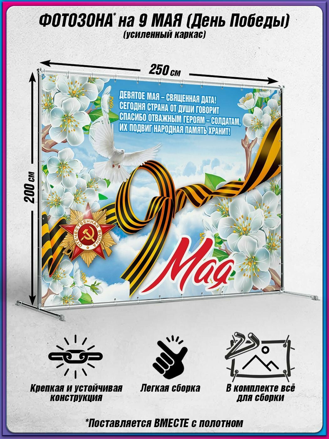 Фотозона на 9 мая / Каркас с баннером ко Дню Победы / 2.5x2 м.