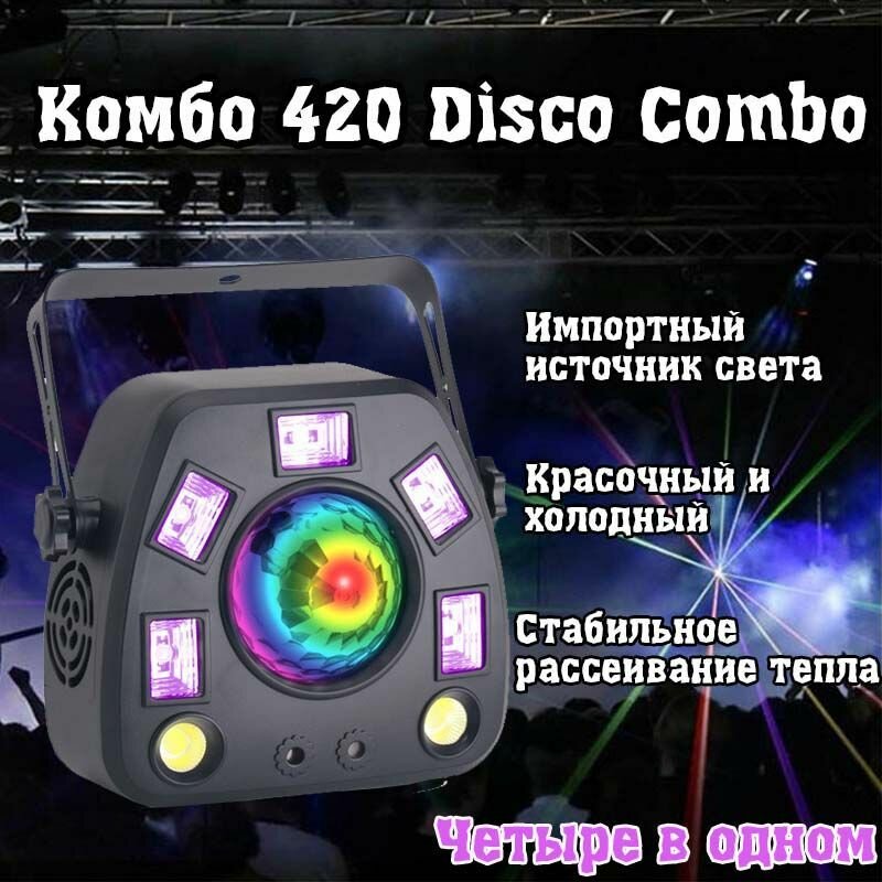 Комбо 420 Комбинированное дискотечное оборудование, Лазерный проектор