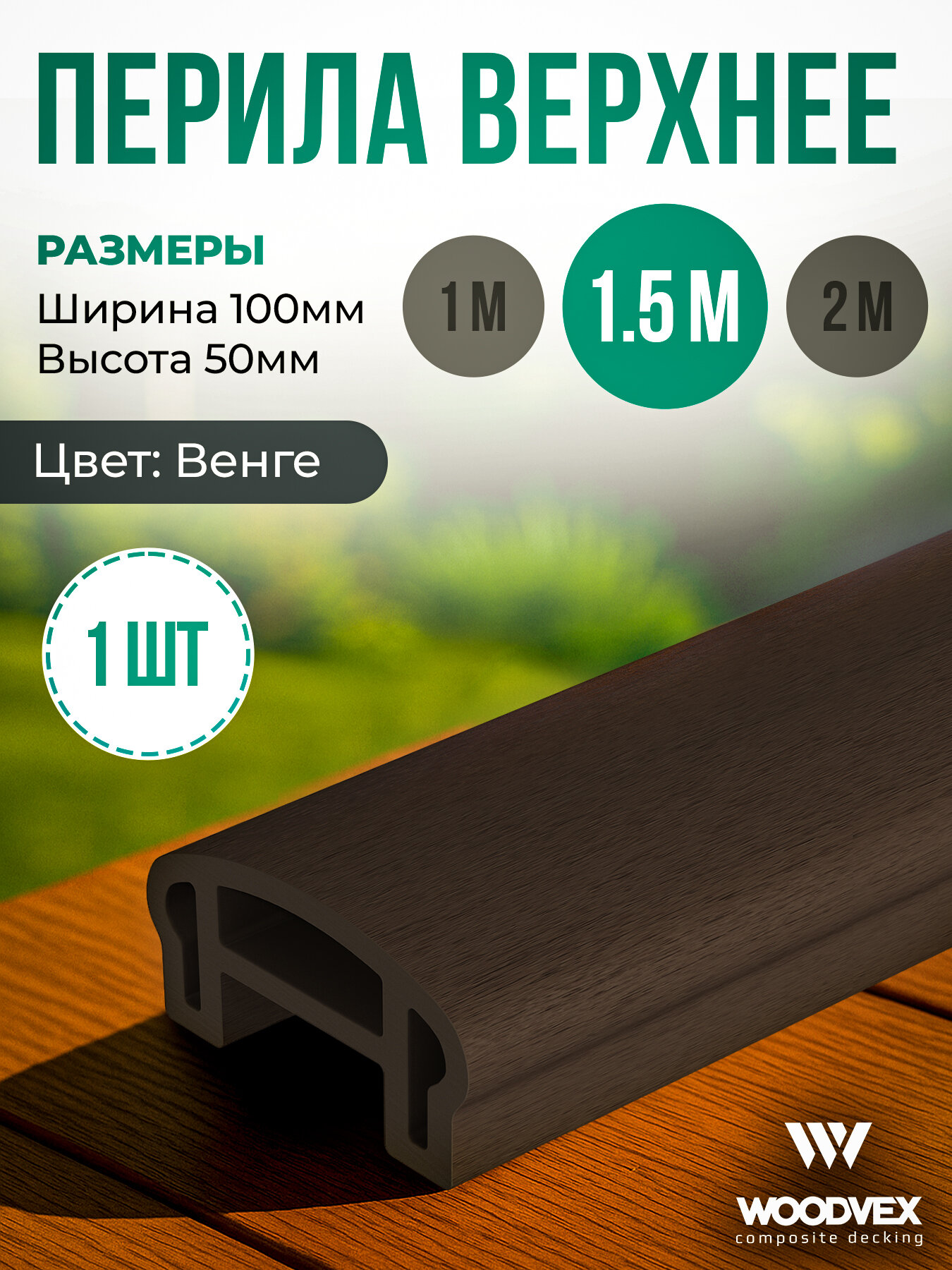 Перила верхнее из ДПК 100х50мм