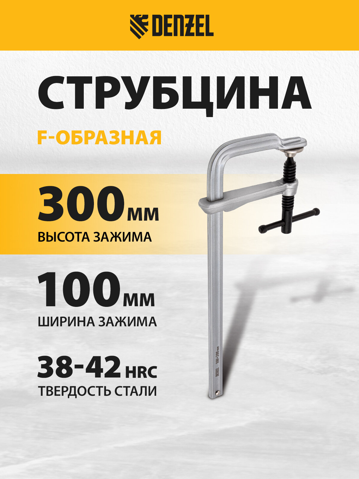 Струбцина F-образная Denzel, 100 x 300 мм, универсальная стальная, усиленный профиль и винтовой зажим, для сварки, 20470
