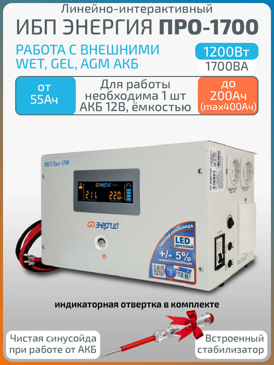 Источник бесперебойного питания 1700 ВА, 1200 Вт, ИБП Энергия Про-1700, 12 В
