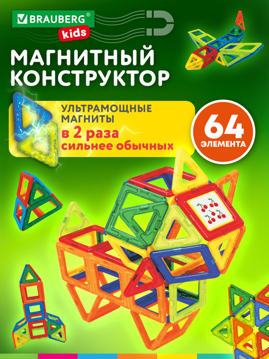 Конструктор магнитный детский развивающий / игрушки для детей Big Magnetic Blocks-64, 64 детали, с колесной базой, Brauberg Kids, 663847
