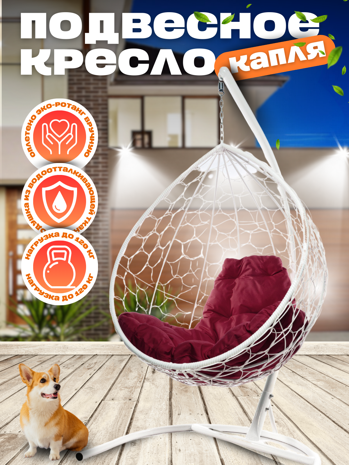 Подвесное кресло Капля белое с бордовой подушкой, 98х186 см, до 120 кг