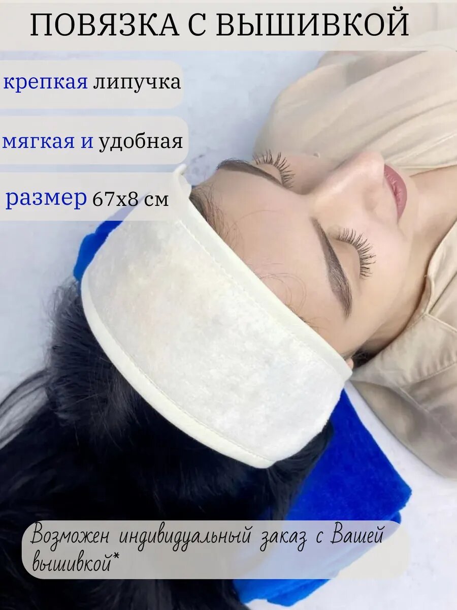 Повязка на голову косметическая