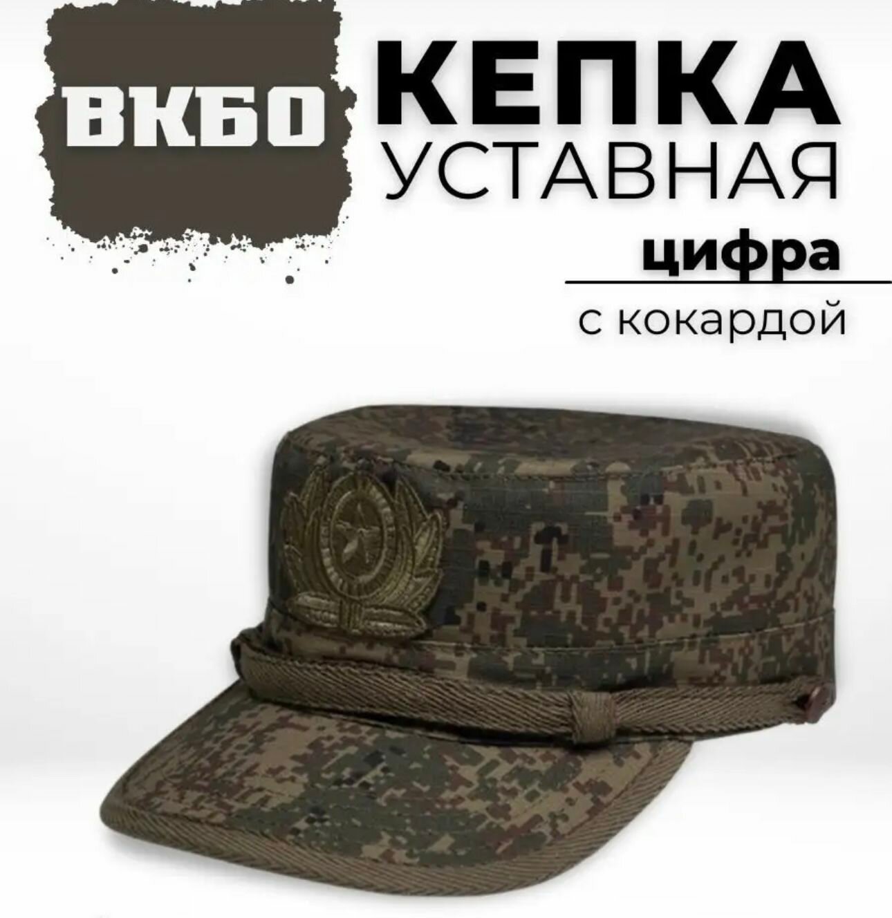 Уставная форменная кепка вкбо/ вкпо цифра с кокардой 56р
