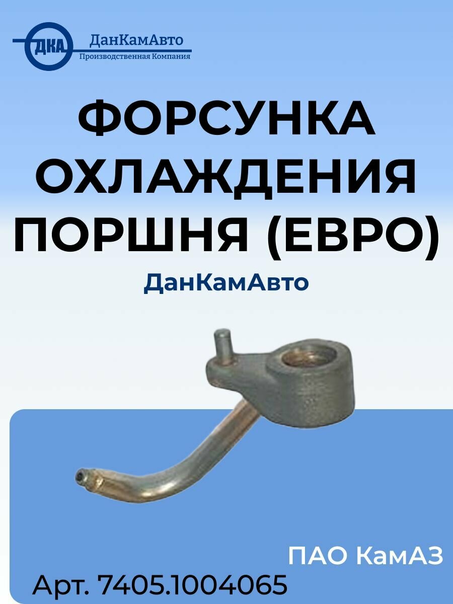 Форсунка охлаждения поршня Евро ПАО КамАЗ