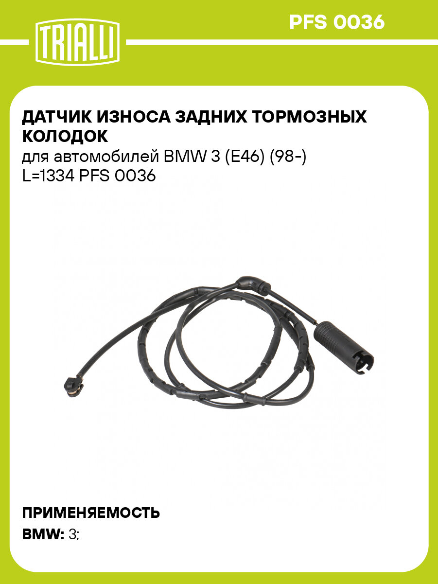 Датчик износа задних тормозных колодок для автомобилей BMW 3 (E46) (98-) L=1334 PFS 0036 TRIALLI