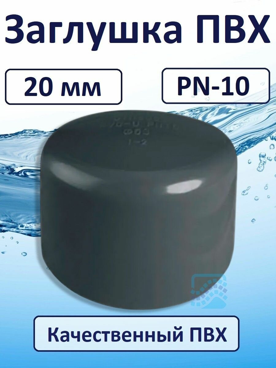Заглушка ПВХ д. 20 мм, ERA, PN-10