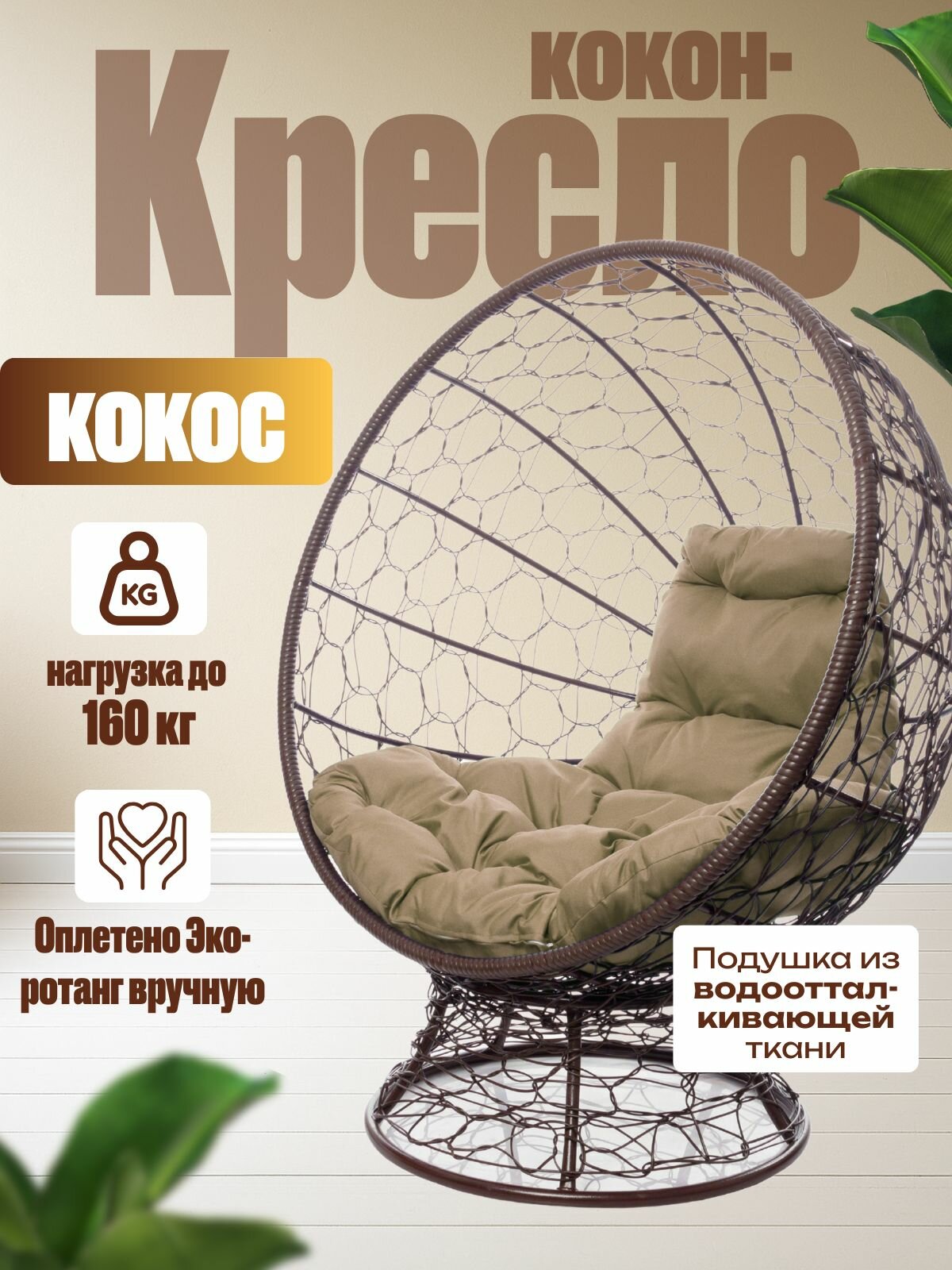 Кресло "Кокос" на подставке коричневое с бежевой подушкой