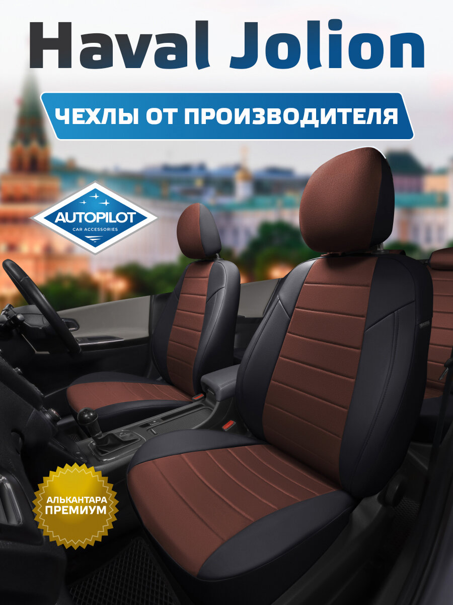 Комплект авточехлов "Автопилот" Haval Jolion I с 20г. Алькантара (Черный + Шоколад)