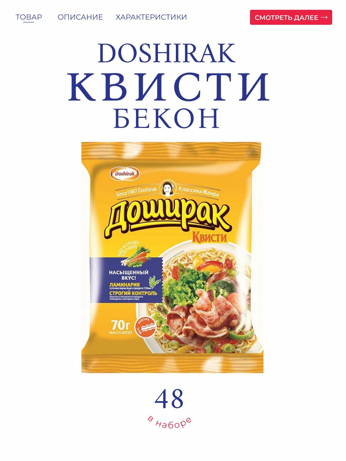 Доширак - Квисти ВБП "Бекон" 48*70гр.