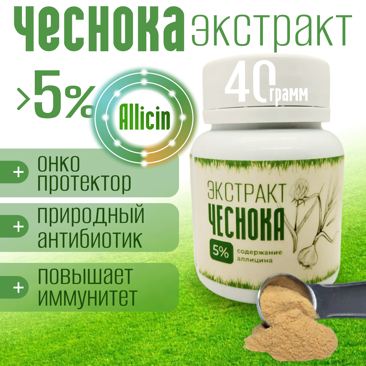 Аллицин (экстракт чеснока с содержанием аллицина 5 проц.) 40 гр.