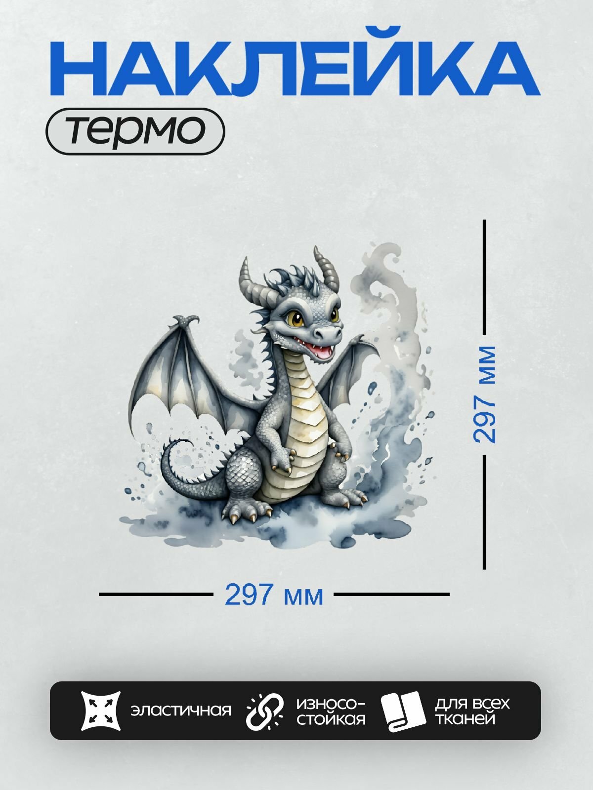 Термонаклейка PrintyFull на одежду DTF / Маленький серый дракон