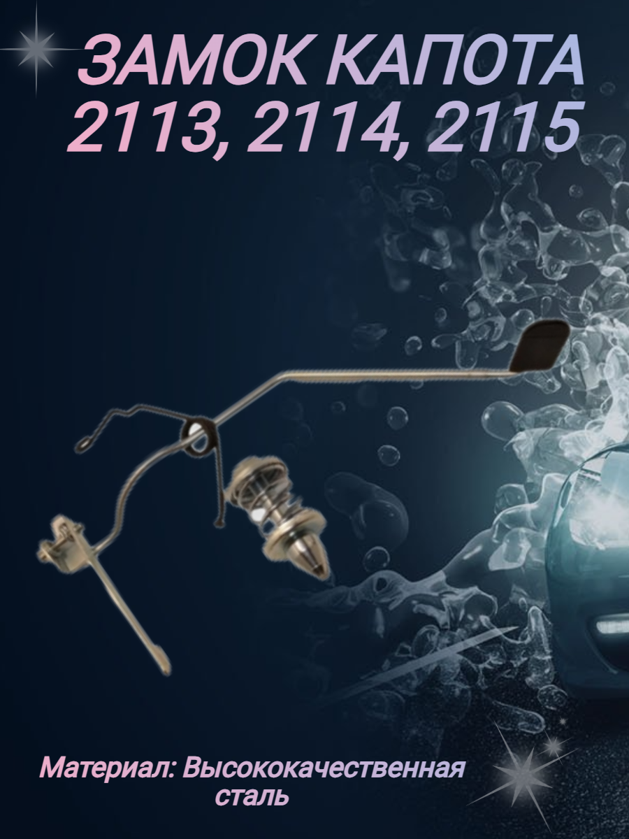 Замок капота для автомобилей модели 2113, 2114, 2115, ВИС 23471