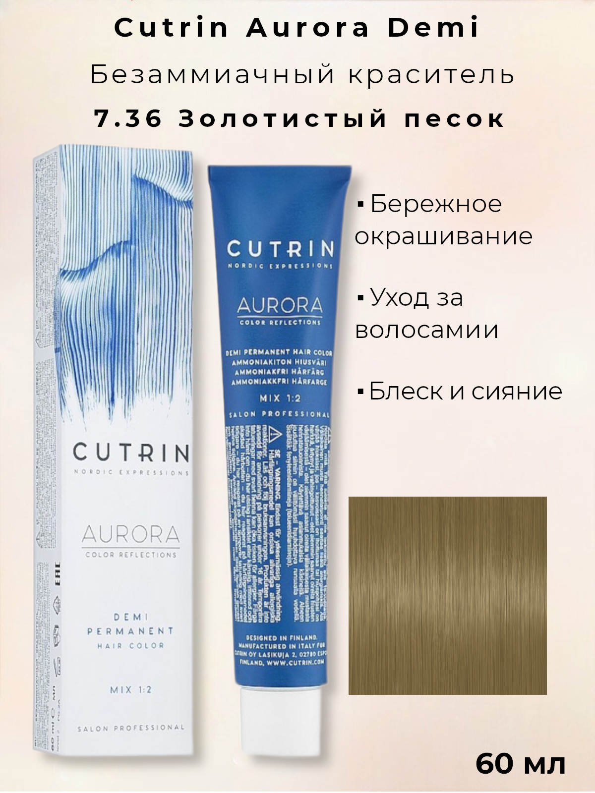 Краска для волос безаммиачная Cutrin Aurora Demi, тон 7.36, 60 мл