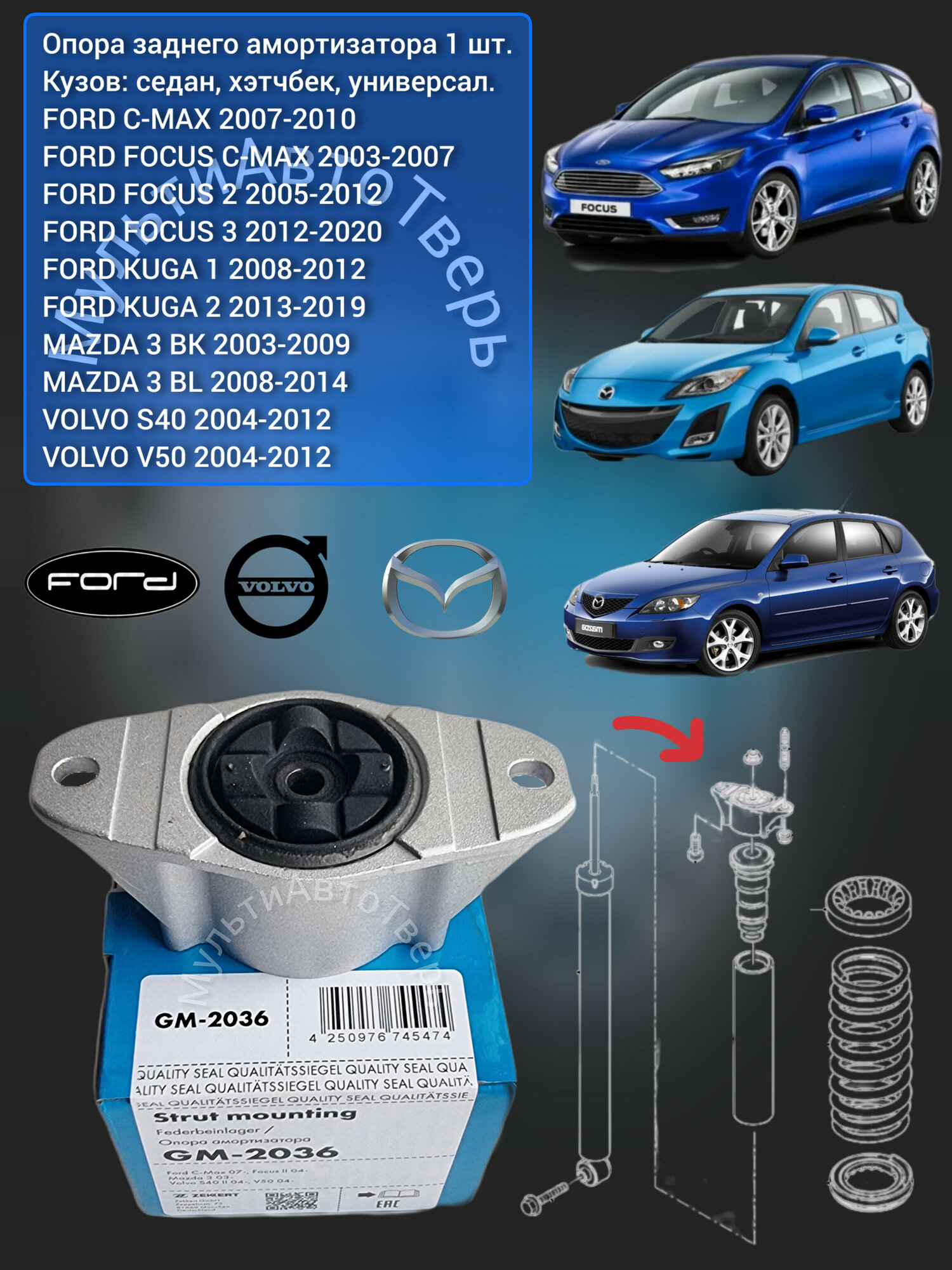 Опора заднего амортизатора ZEKKERT Focus 2 3 Volvo S40 Mazda 3