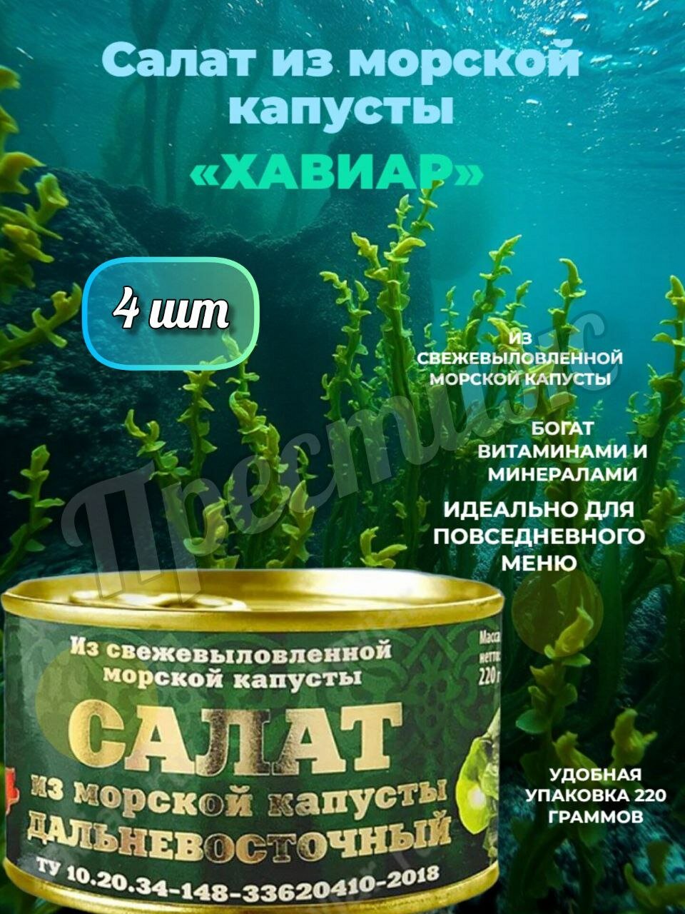 Салат из морской капусты Хавиар, 220г, набор 4шт, в маринаде