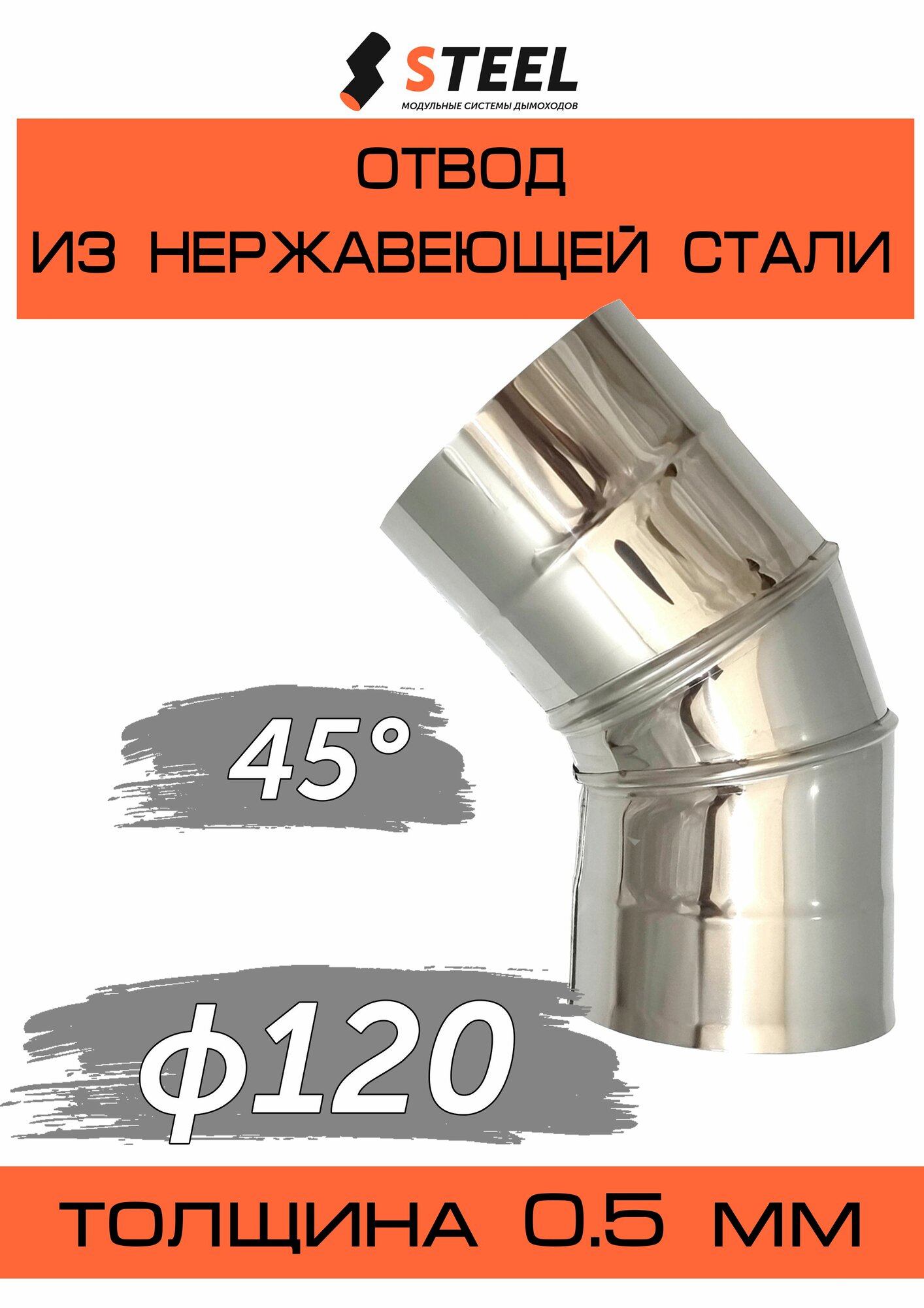 Отвод 45* нерж. AISI 430-0.5 3 секц. D120