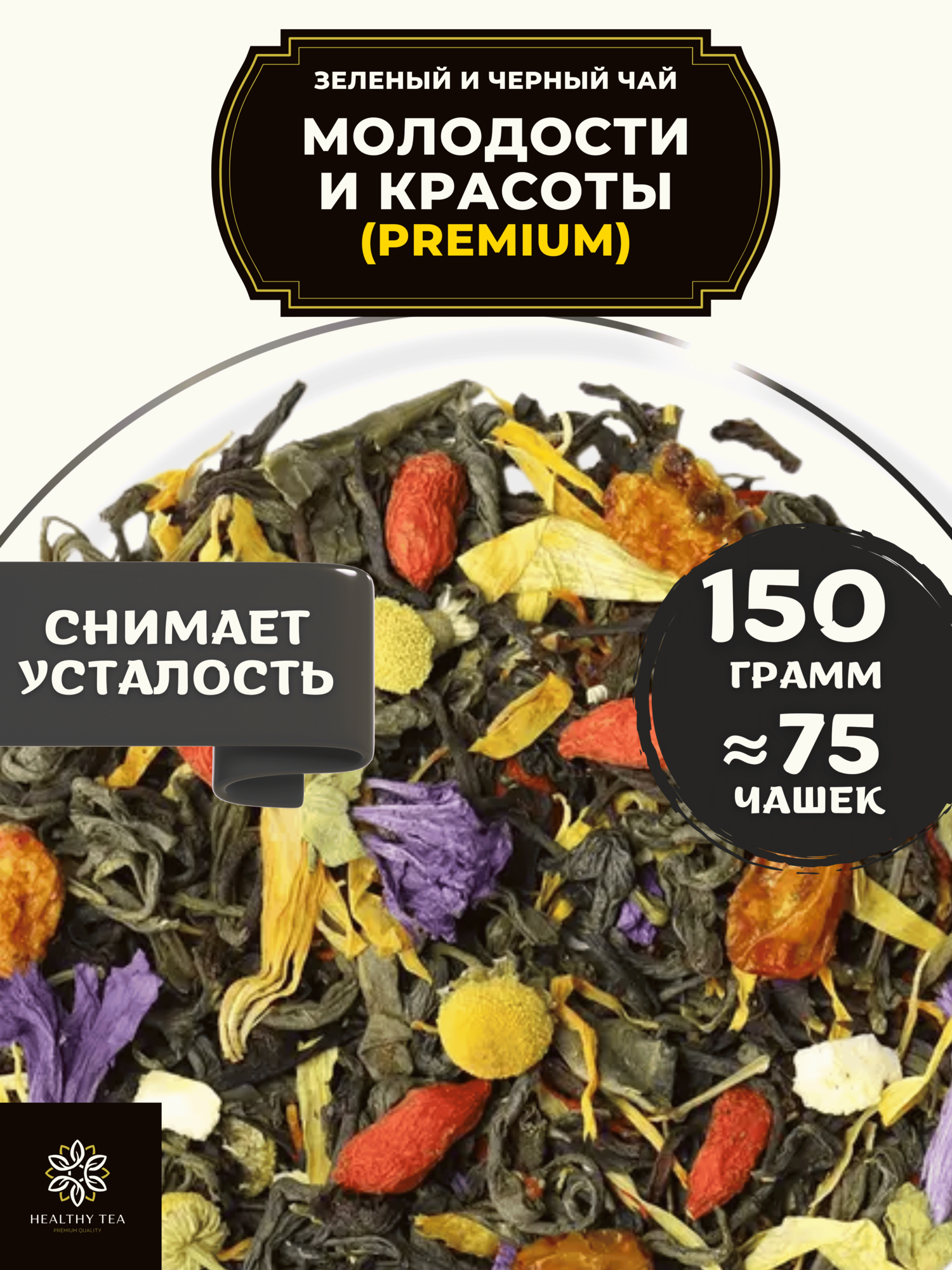 Купаж черного и зеленого чая молодости и красоты (Premium) с облепихой и годжи от Полезный чай / HEALTHY TEA, 150 г