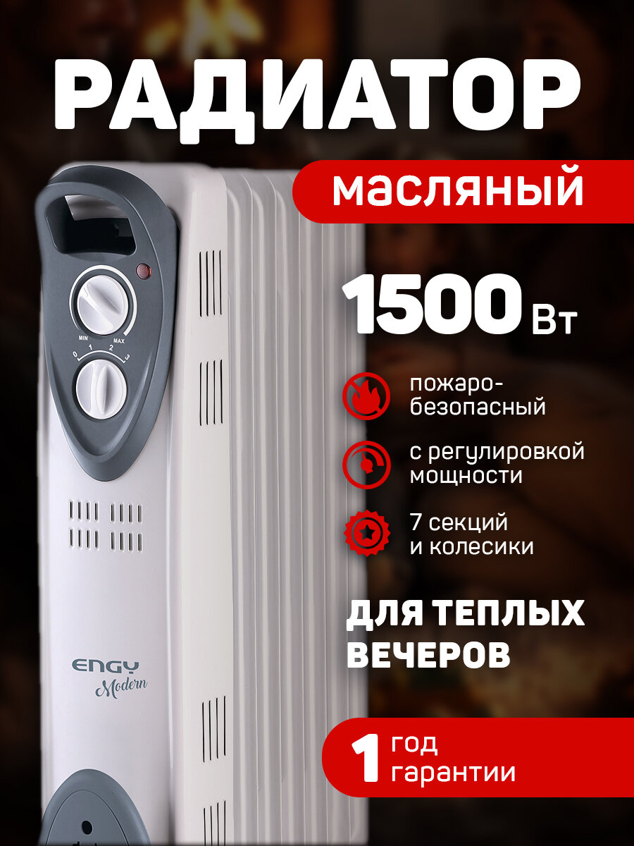 Радиатор масляный ENGY EN-2207 Modern