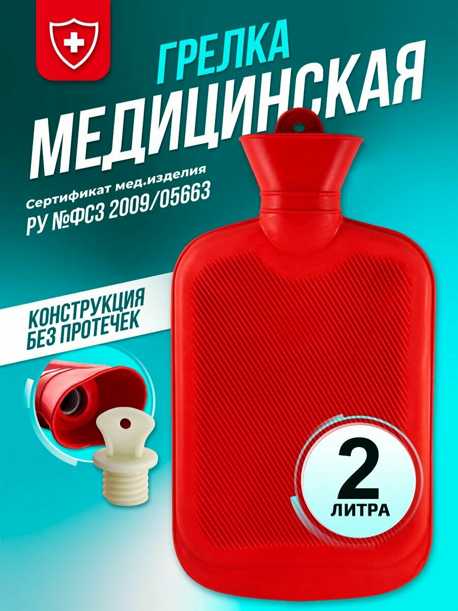 Грелка MERIDIAN, многоразовая, резиновая, для рук и ног, 2 л