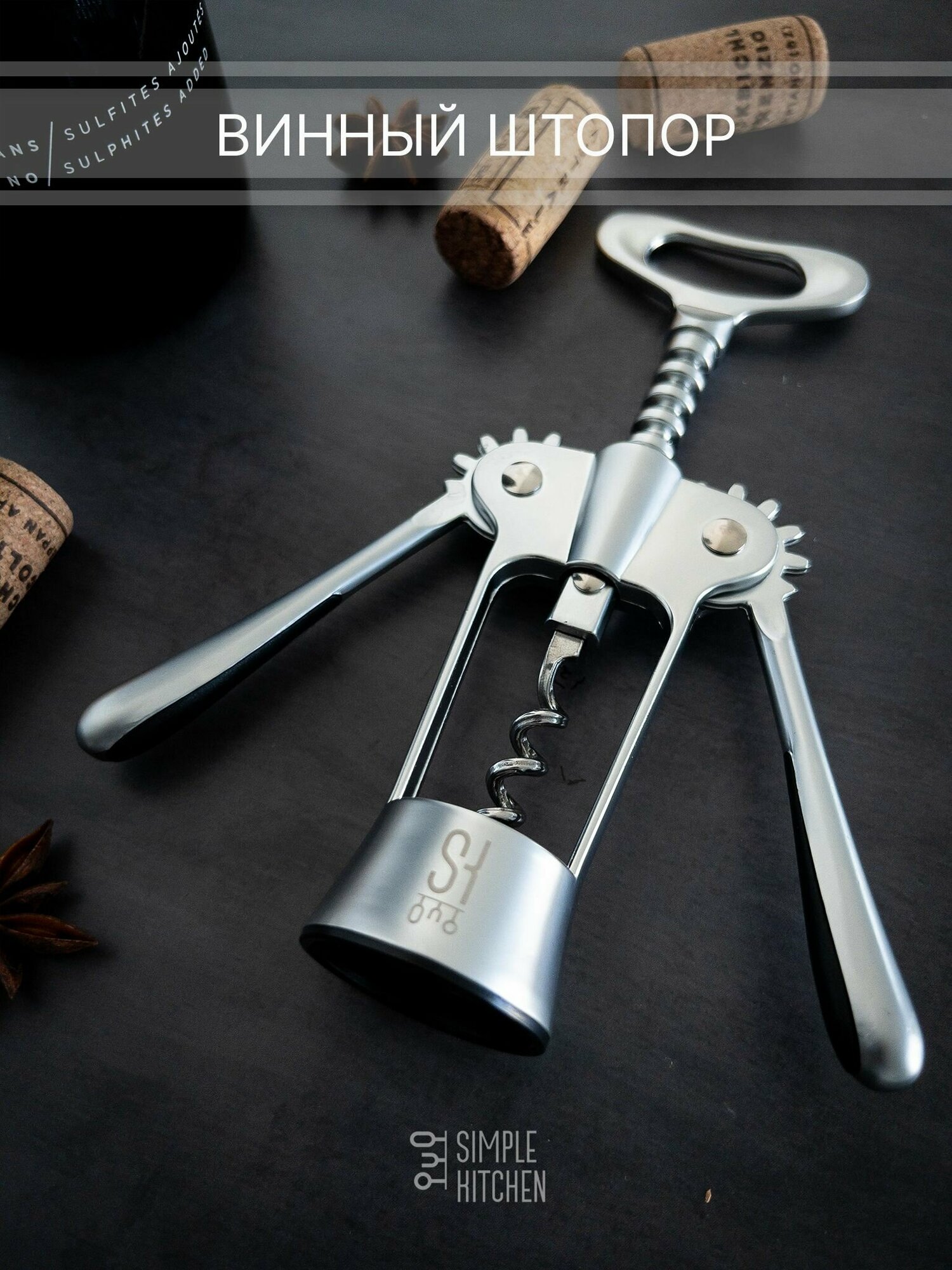 Винный штопор SIMPLE KITCHEN
