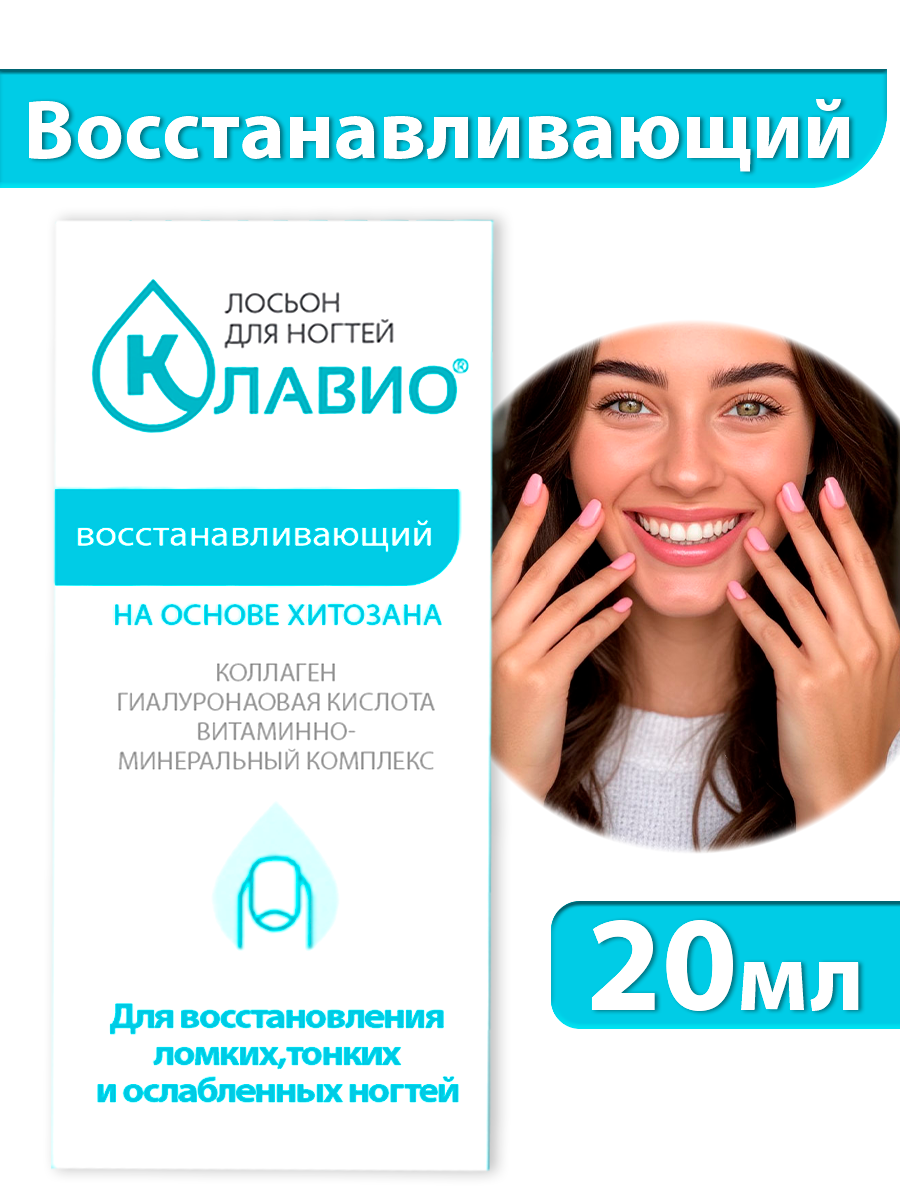 Клавио для ногтей, Лосьон для ногтей Восстанавливающий на основе хитозана, 20 мл