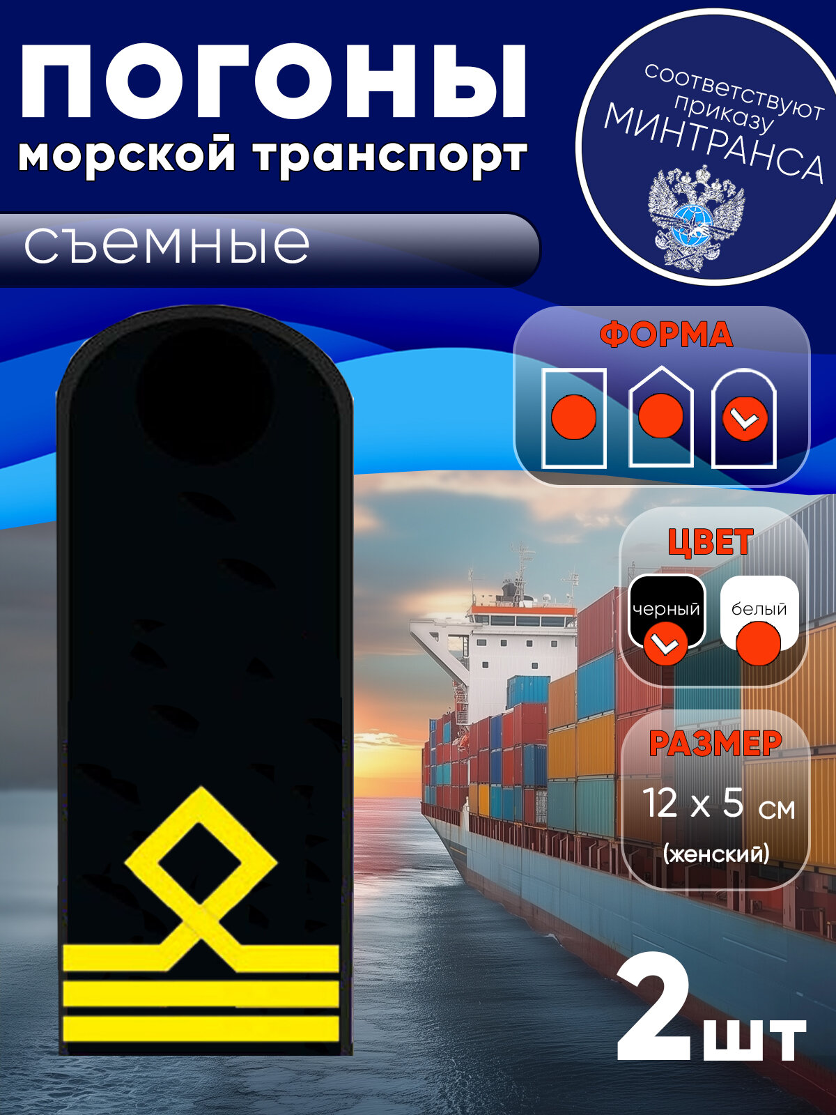 Погоны (морской транспорт), третья категория (матрос I класса, вахтенный матрос), женские, съемные, черные, округлые, 12х5 см