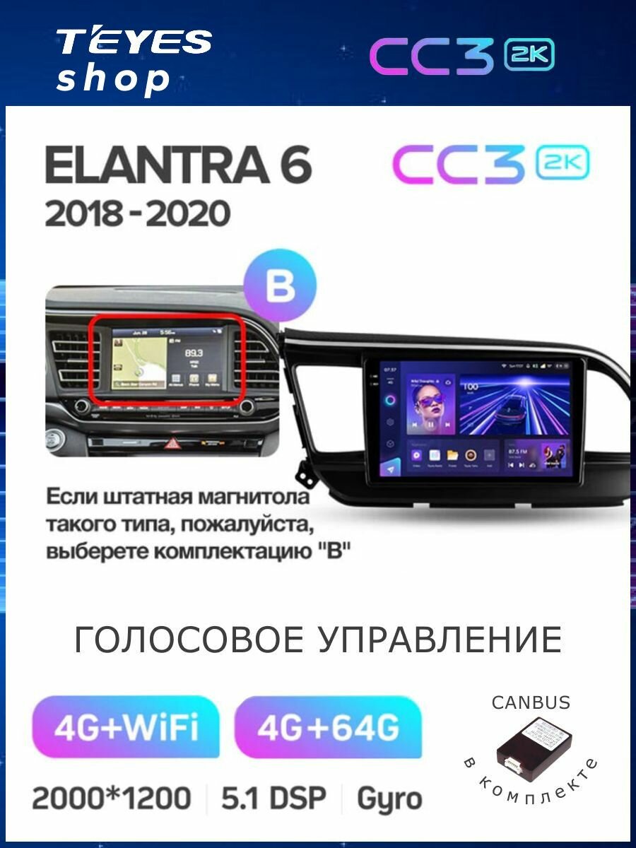 Магнитола Hyundai Elantra 6 2018-2020 (Комплектация B) Teyes CC3 2K 4/64GB, штатная магнитола, 8-ми ядерный процессор,