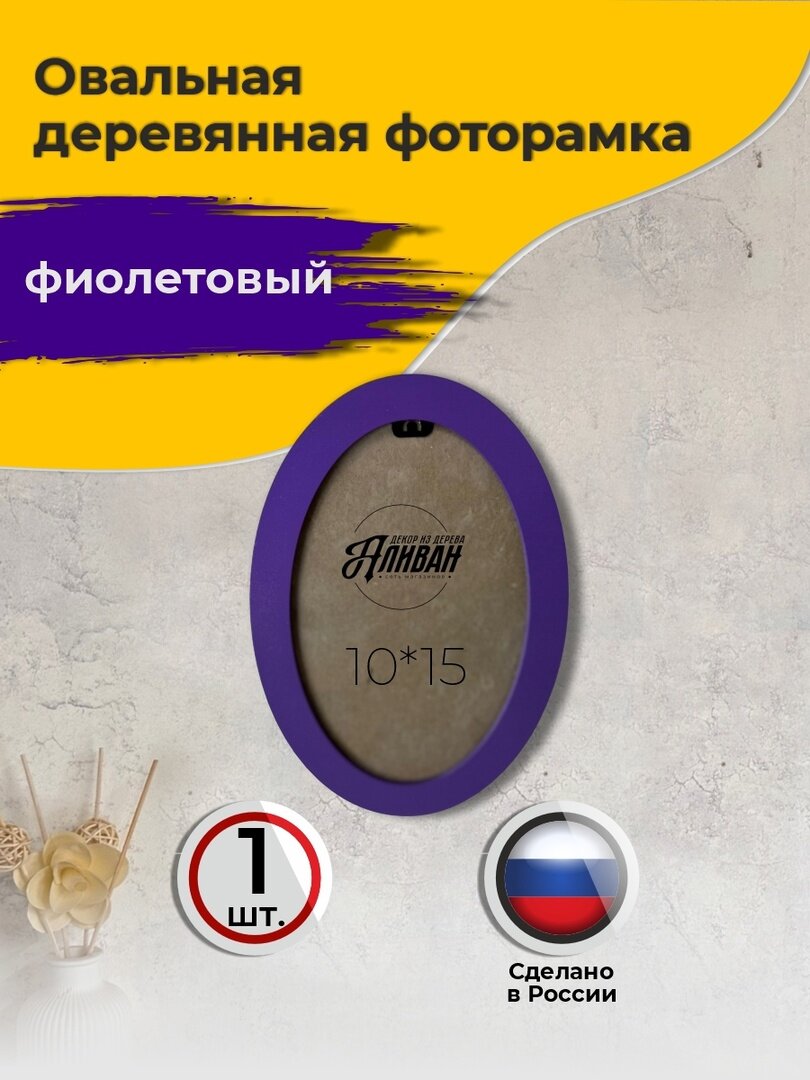 Овальная деревянная рамка с оргстеклом для фото 10х15 см в фиолетовом цвете