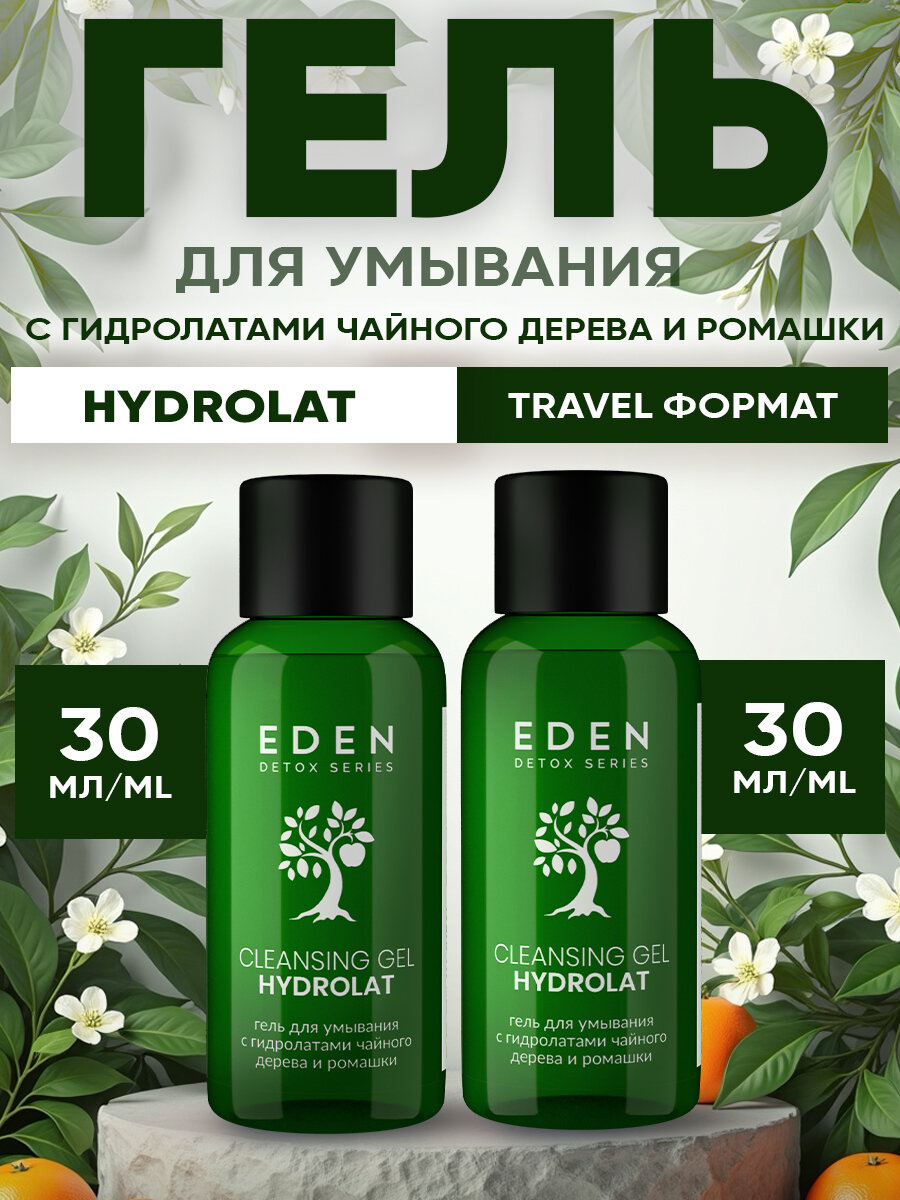 Гель для умывания EDEN DETOX Hydrolat с гидролатами дорожный формат 2 штуки по 30 мл