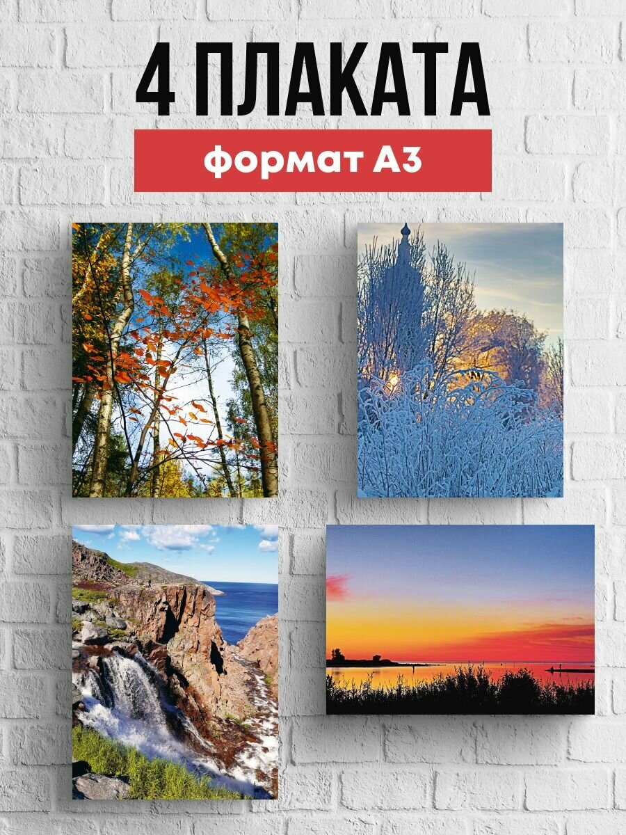 Россия. Времена года. Арт - постеры. Комплект 1. Формат А3.