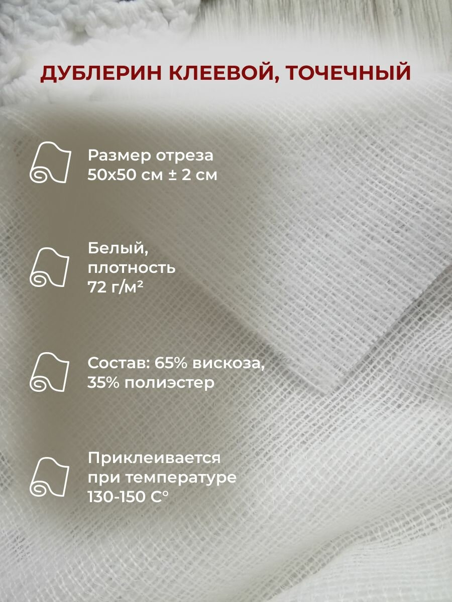 Дублерин клеевой (G-21tt), 50х50 см
