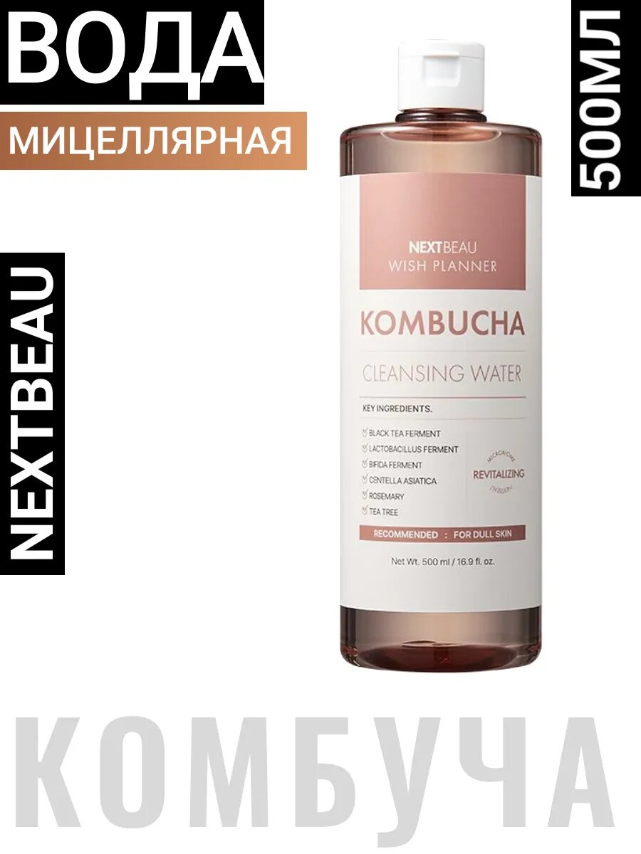 Мицеллярная вода с комбучей, пробиотиками и экстрактом чайного дерева, 500мл, NEXTBEAU