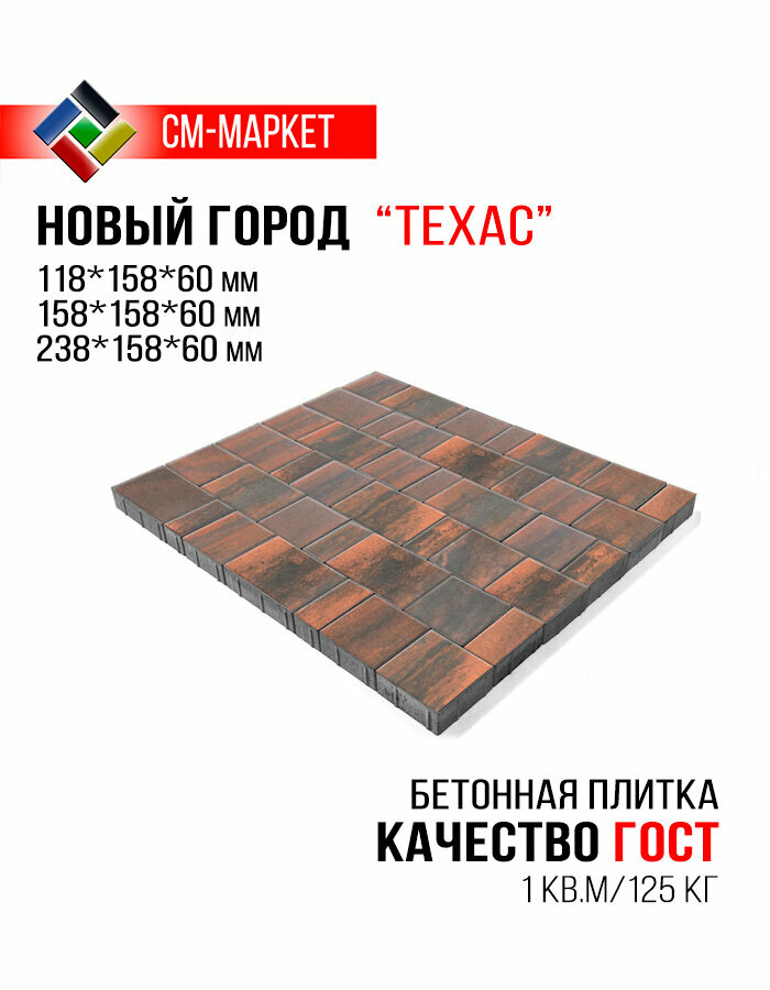 Тротуарная плитка СМ-Маркет "Техас", бетон, влагоустойчивая, морозостойкая