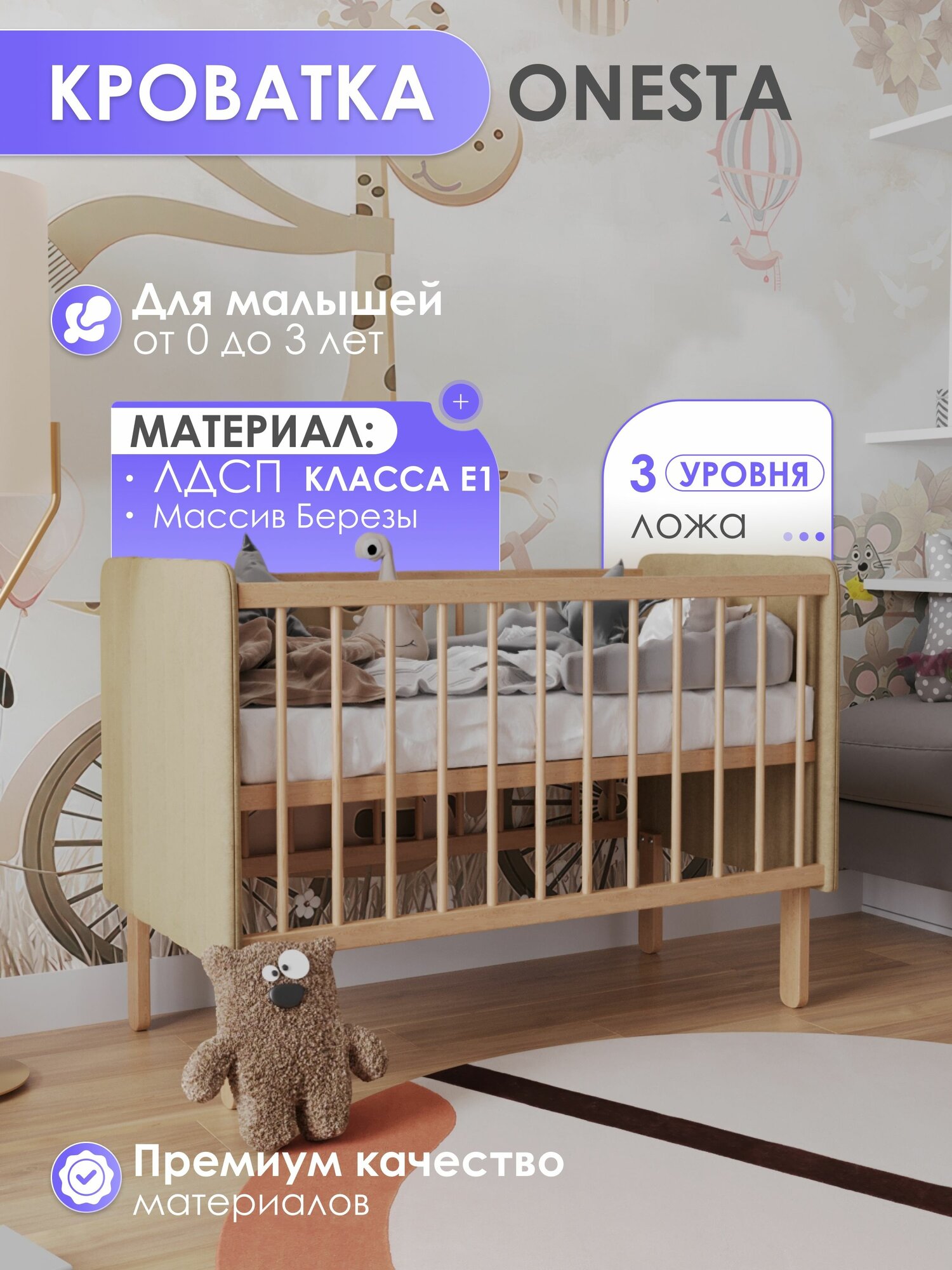 Кроватка для новорожденных детская ONESTA Premium бежевая 120х60 см