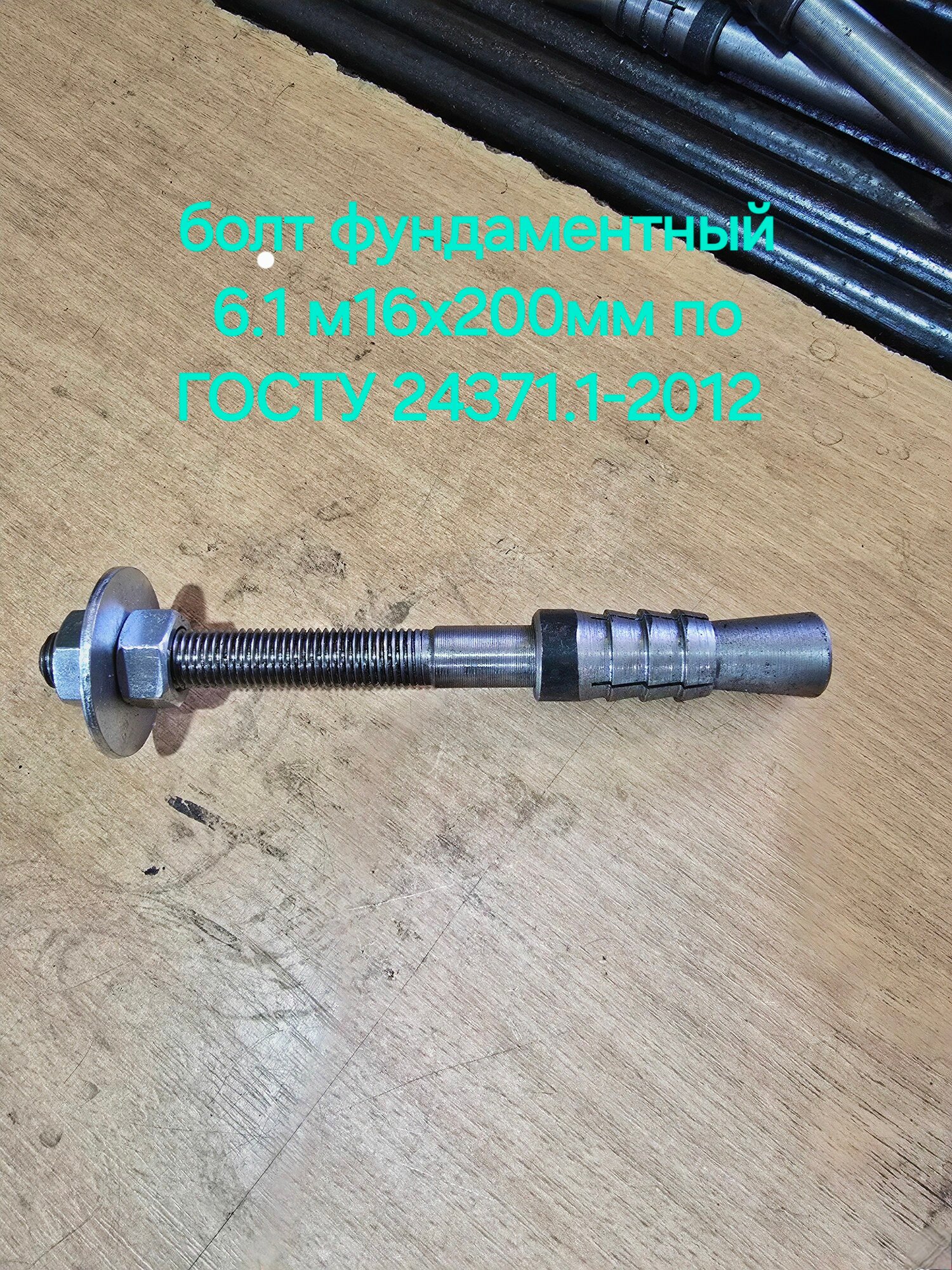 Болт фундаментный, сталь, ГОСТ 24379, М16, длина 20 см, 1 шт