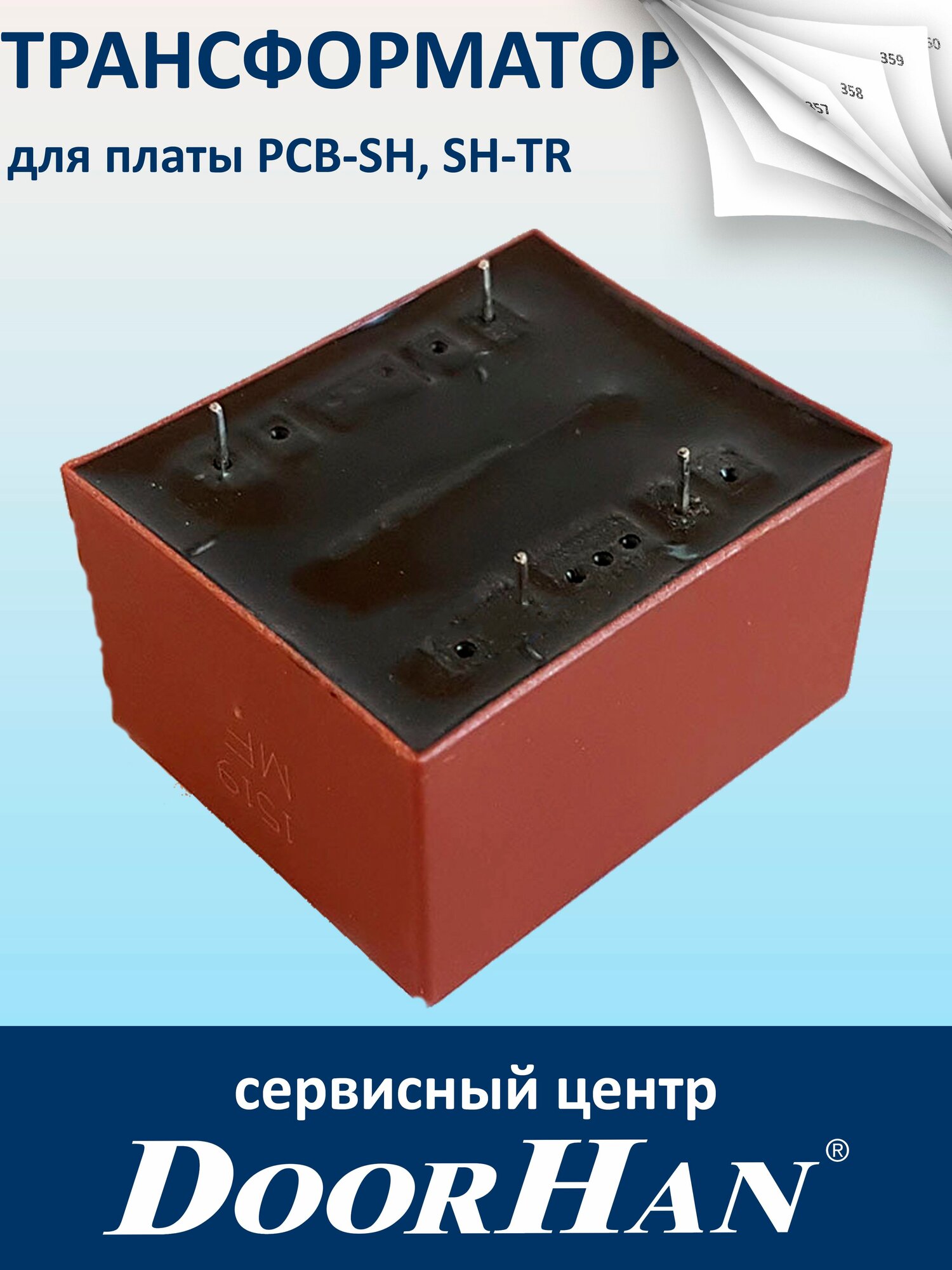 Трансформатор для платы PCB-SH электроприводов серии Shaft-20/30/50 DoorHan