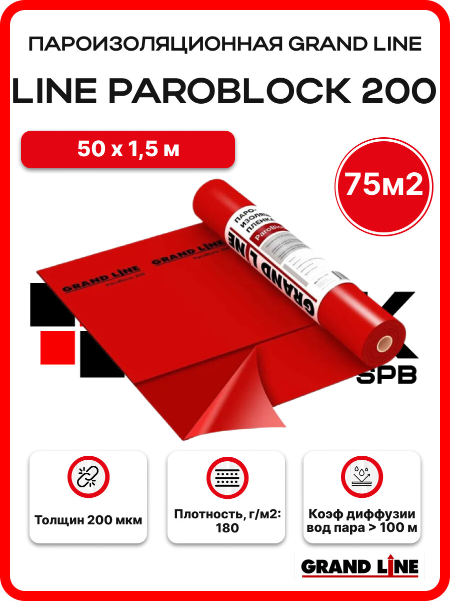 Пленка пароизоляционная Grand Line ParoBlock 200 (1,5м/75м2)