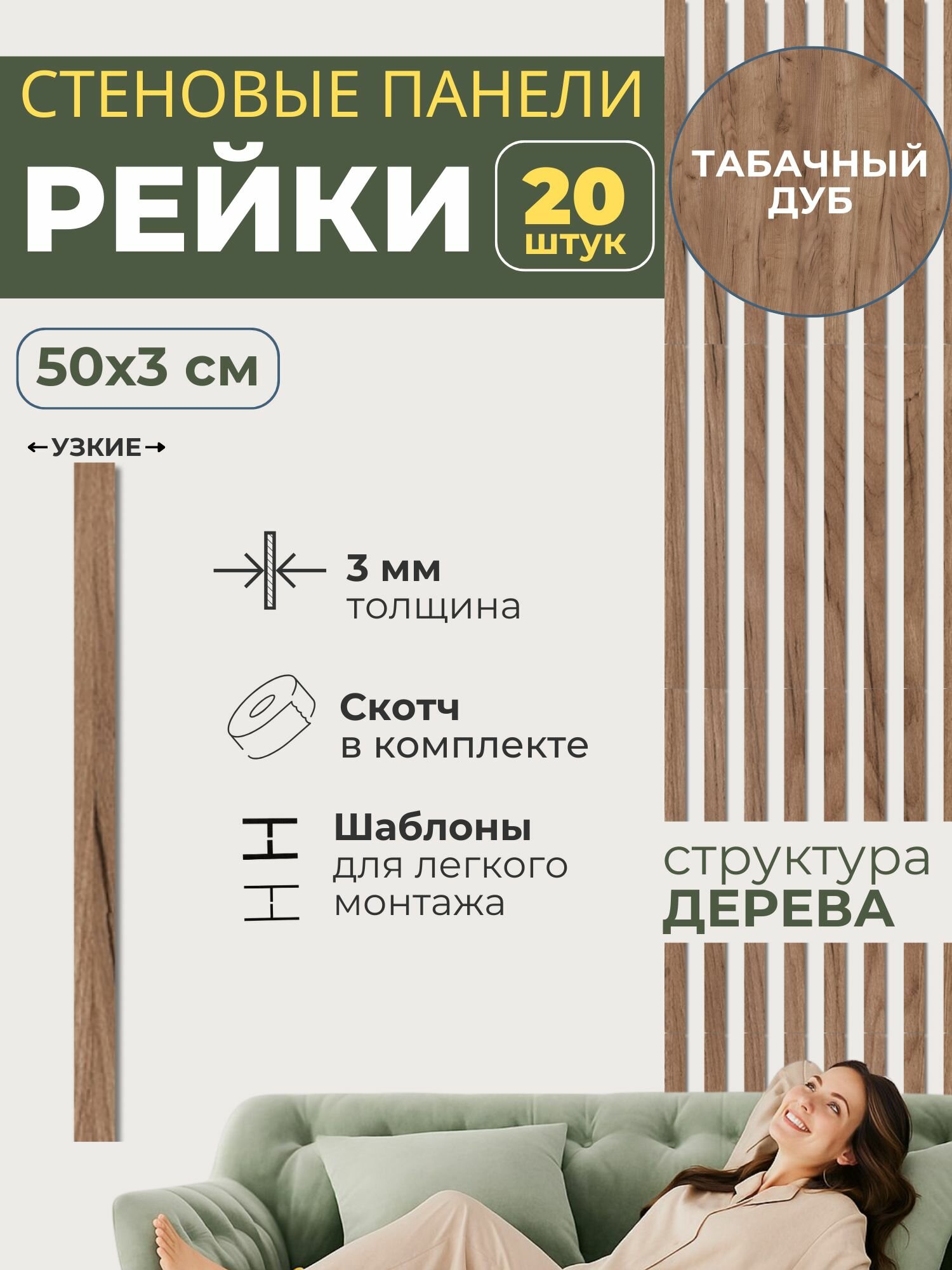 Панели стеновые реечные декоративные самоклеящиеся на стену 50х3 20 шт