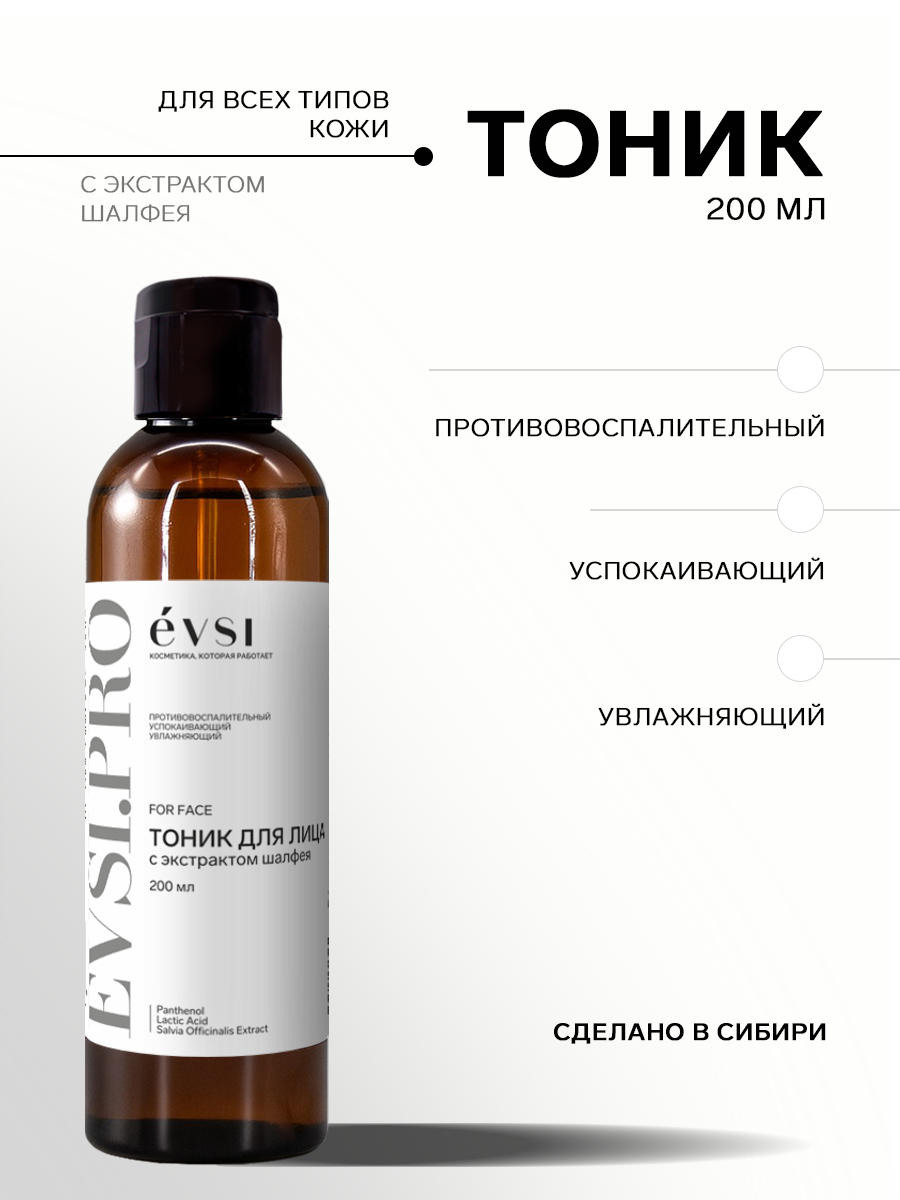 Тоник для лица Evsi Pro, для всех типов кожи, с экстрактом шалфея