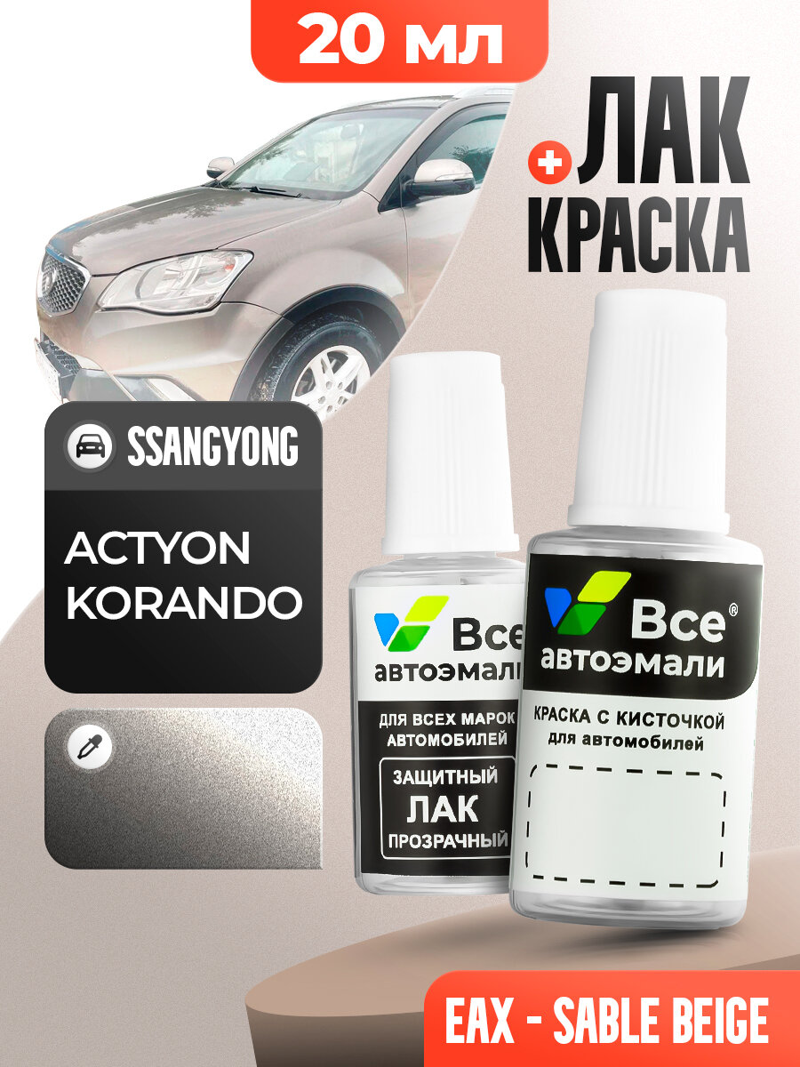 Подкраска (штрих-корректор) для сколов и царапин SSANGYONG | EAX | SABLE BEIGE (20 мл.)