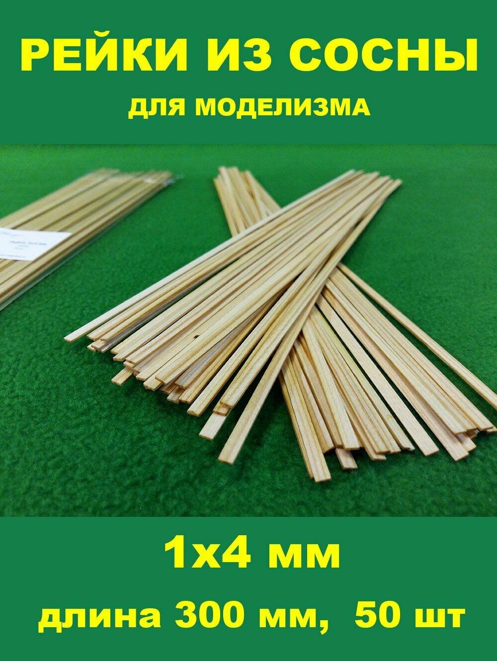 СВ Модель 5129 деревянные рейки из сосны для моделизма, 1х4 мм, длина 300 мм, 50 шт