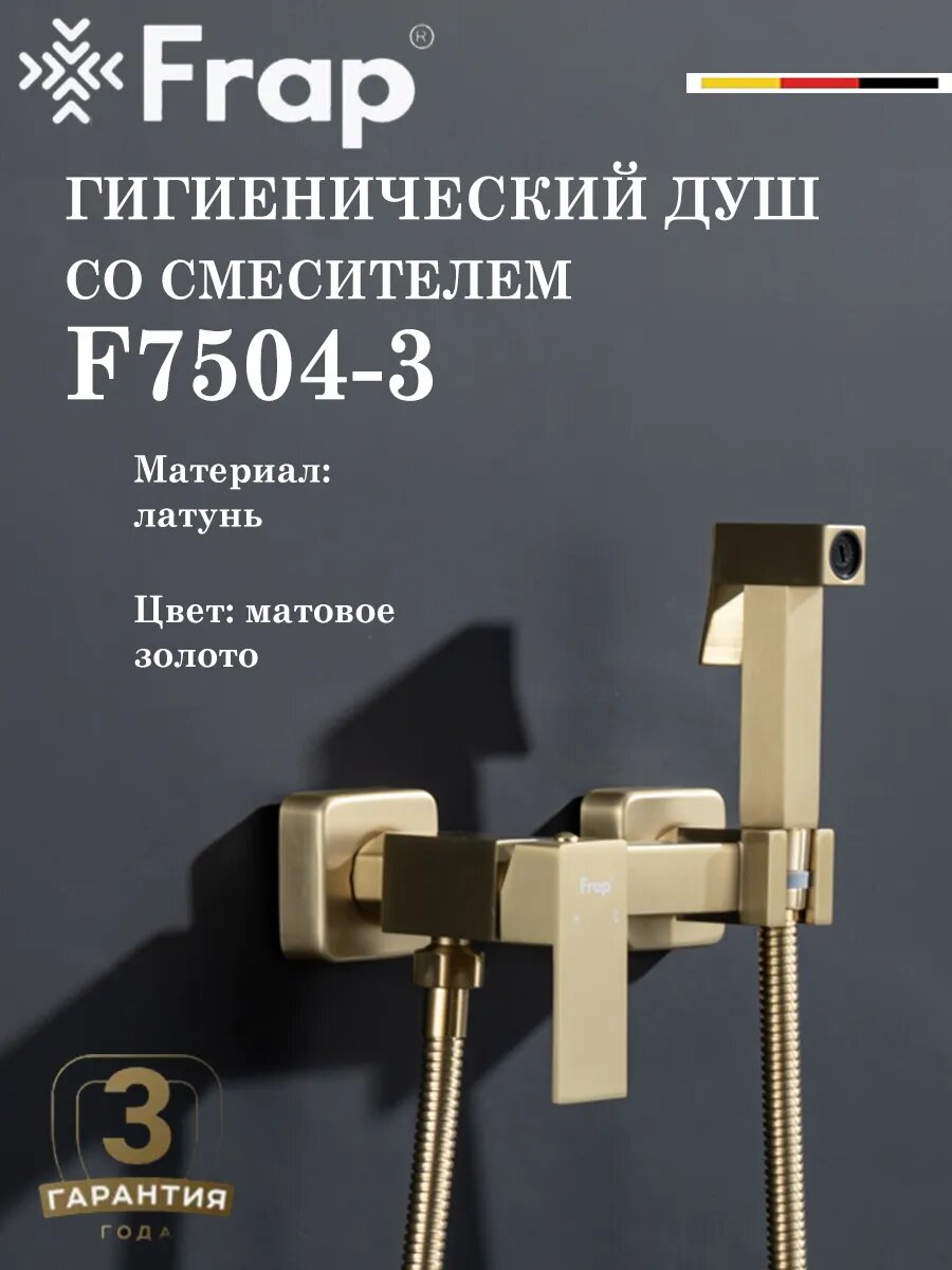 Гигиенический душ со смесителем FRAP F7504-3