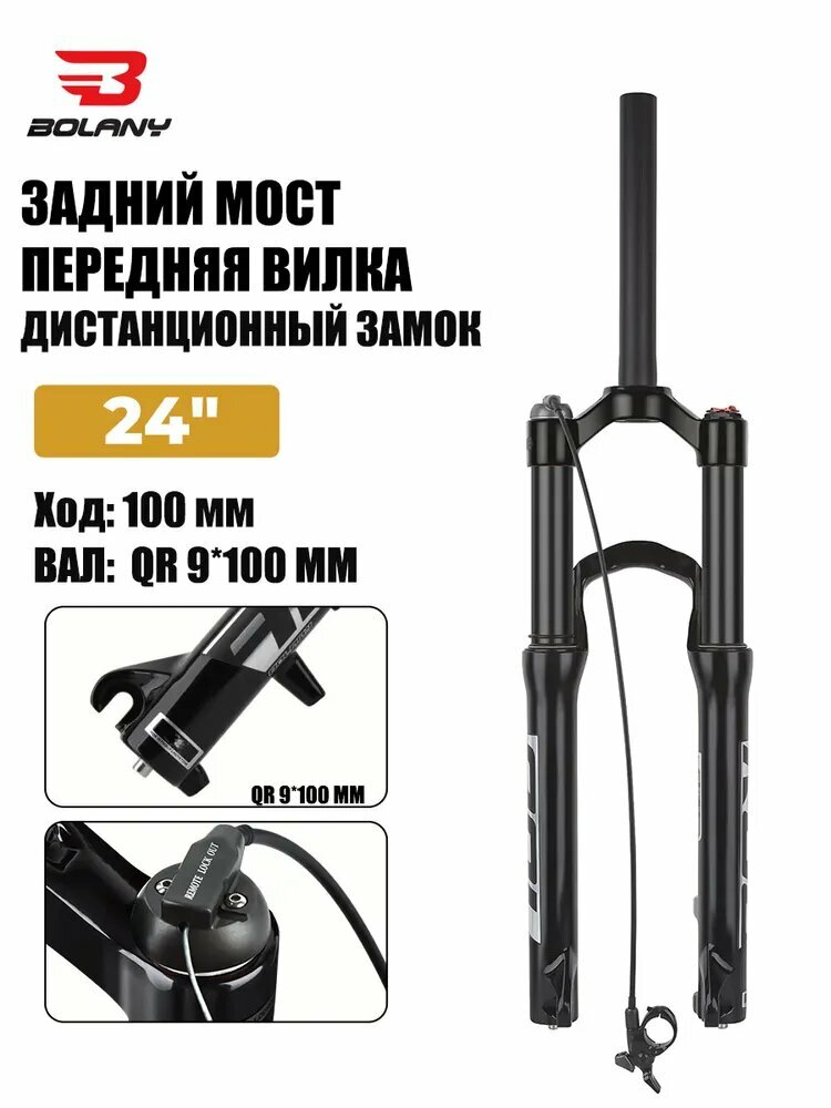 Подвеска Bolany XC 24", пневматическая, блокировка хода, с регулировкой, Быстрое высвобождение, управление по проводам