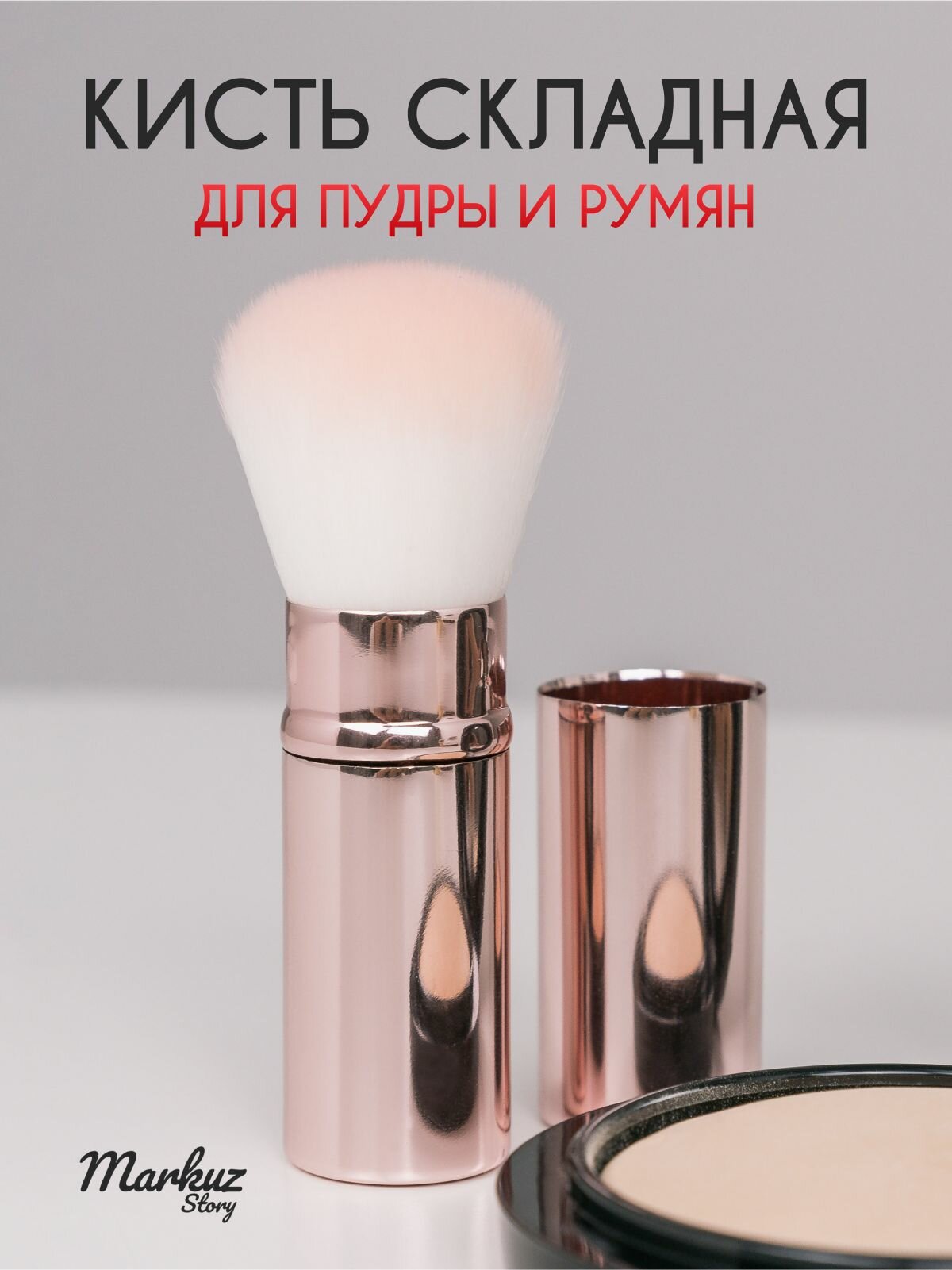Кисть косметическая