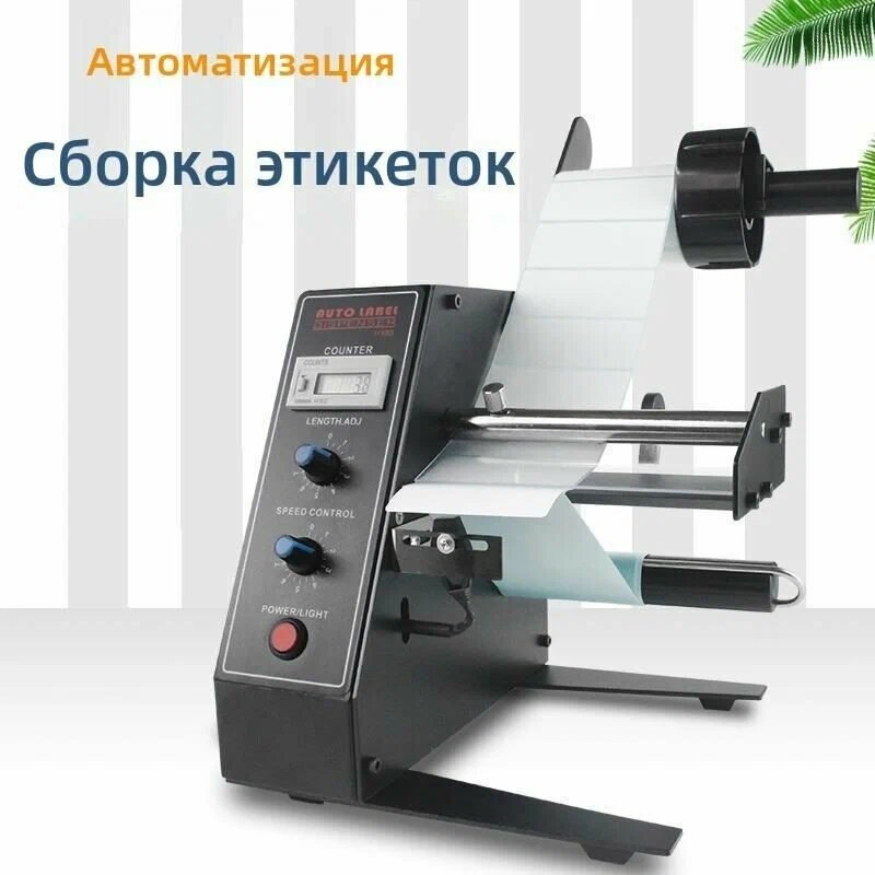 Полностью автоматическая машина для снятия этикеток / автоматический аппликатор для этикеток