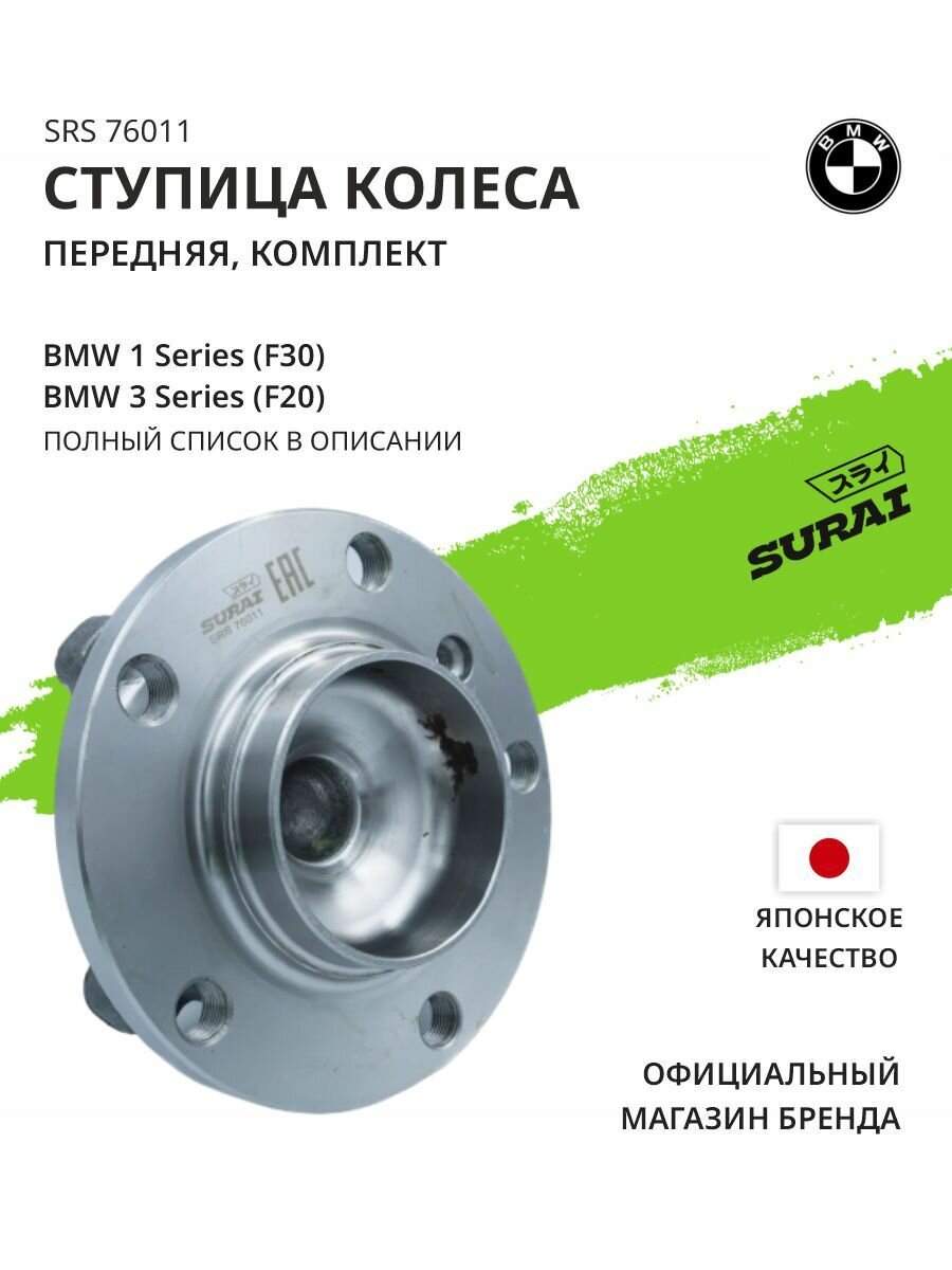 Ступица колеса SURAI для BMW 1 Series (F20), 3 Series (F30) передняя, комплект (SRS 76011, аналог 31206867256)