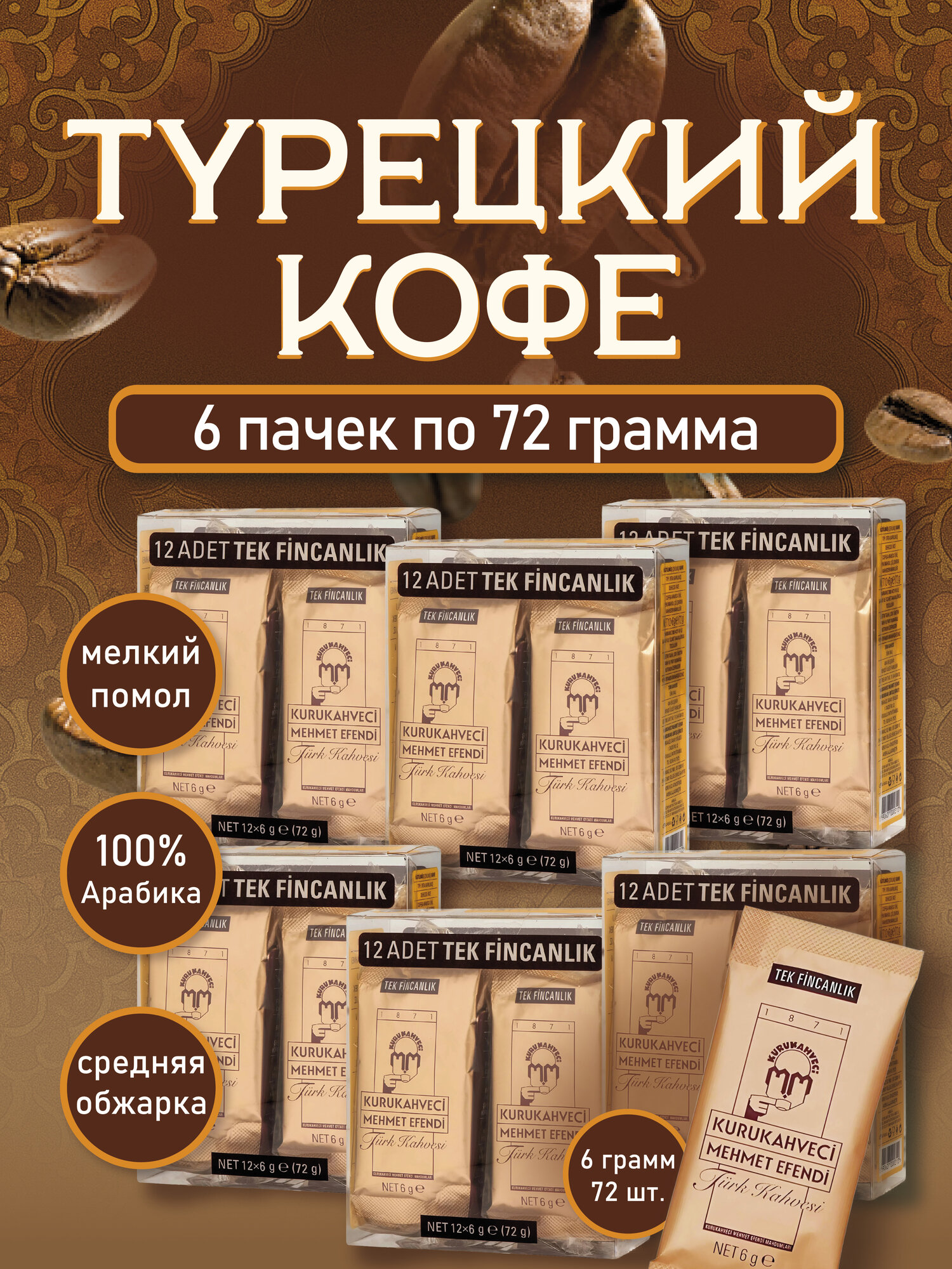 Кофе Kurukahveci Mehmet Efendi "Сверхтонкий помол", 6пачек по 72 г