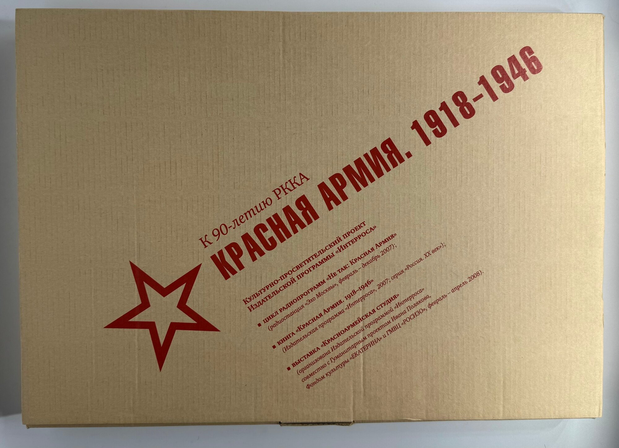 Красная армия. 1918- 1946. К 90-летию РККА. Интерросс